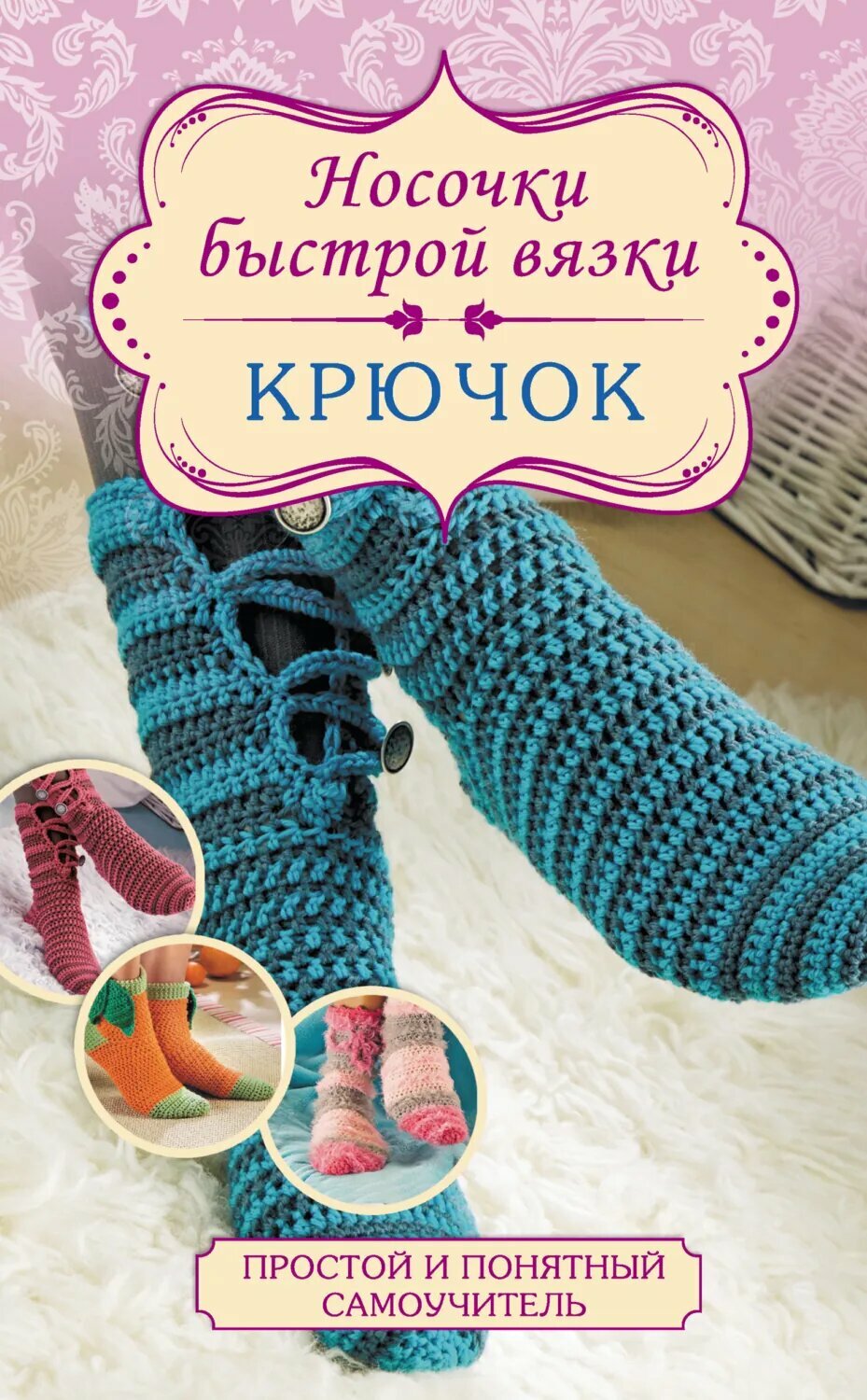 Носочки быстрой вязки. Крючок [Цифровая книга]