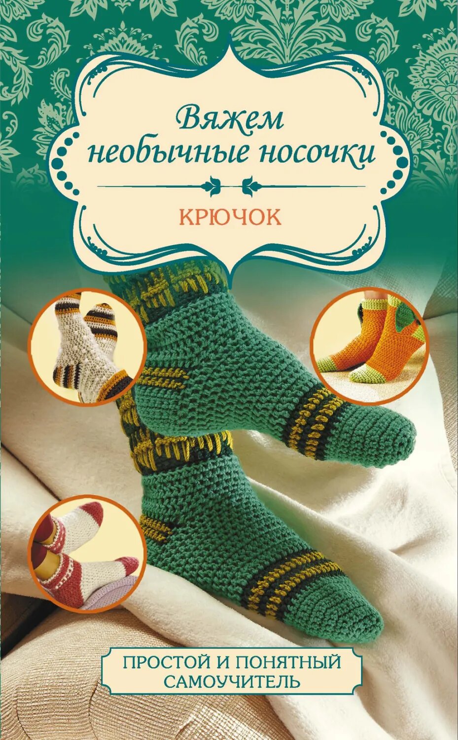 Вяжем необычные носочки. Крючок [Цифровая книга]