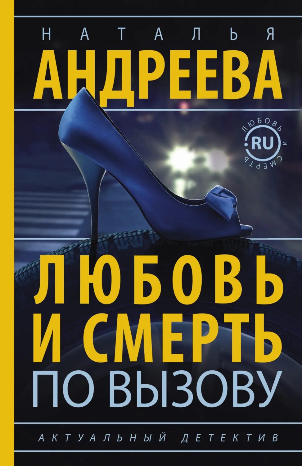 Любовь и смерть по вызову [Цифровая книга]