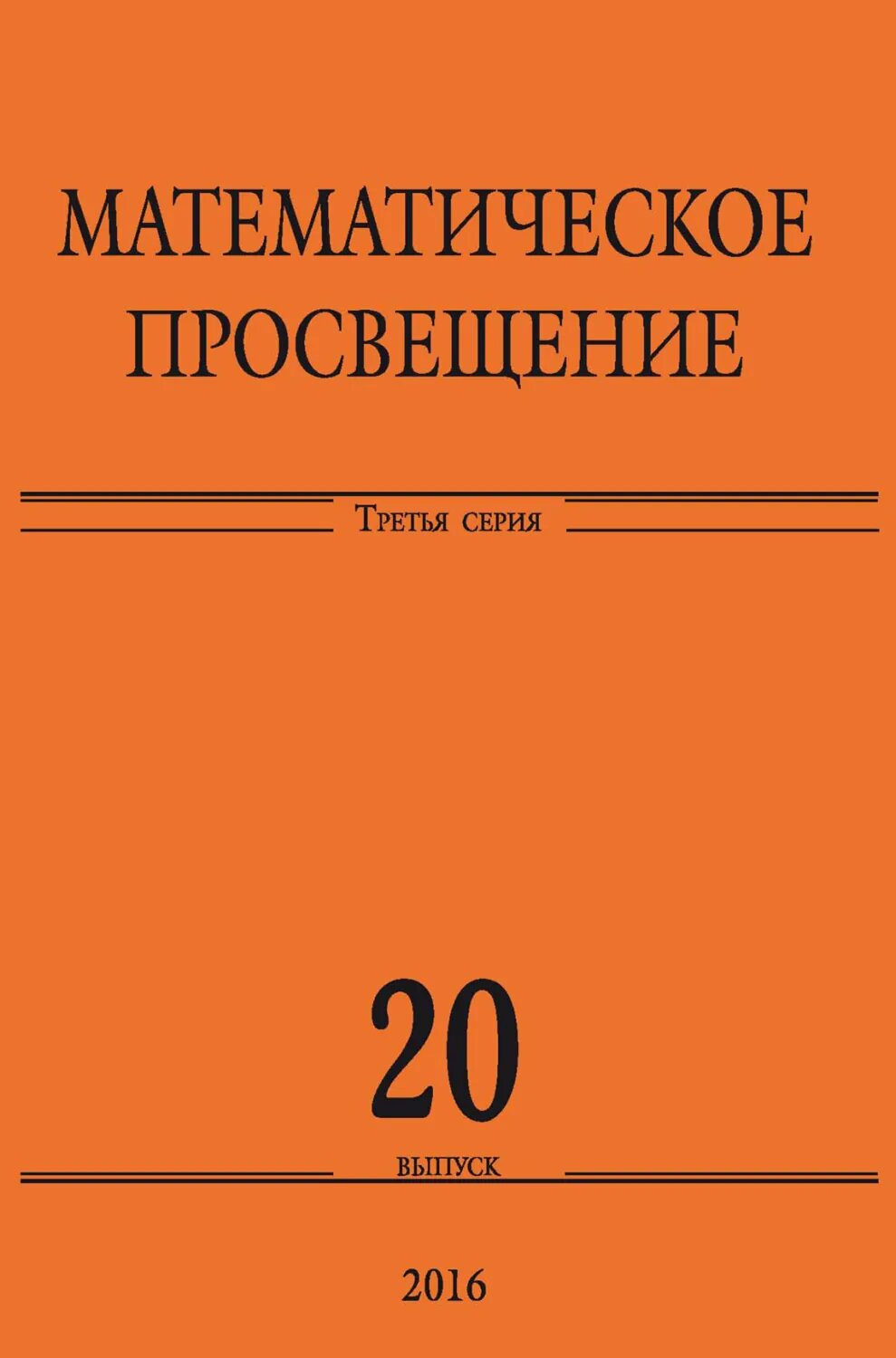 Математическое просвещение. Третья серия. Выпуск 20 [Цифровая книга]