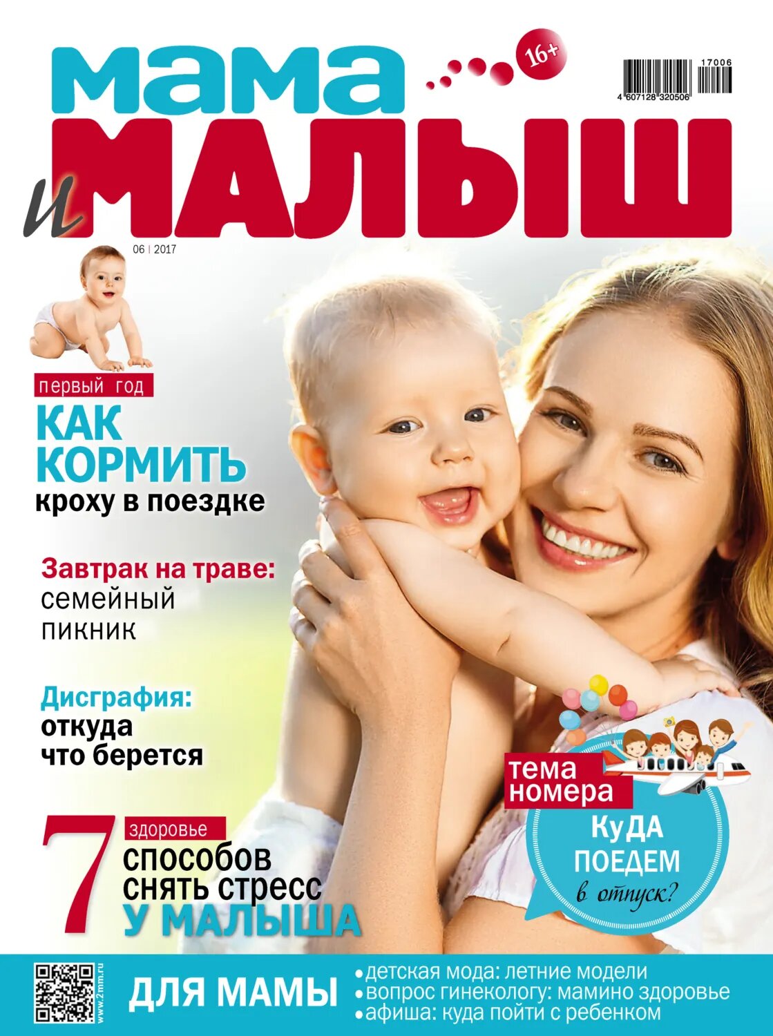 Мама и малыш №06/2017 [Цифровая книга]