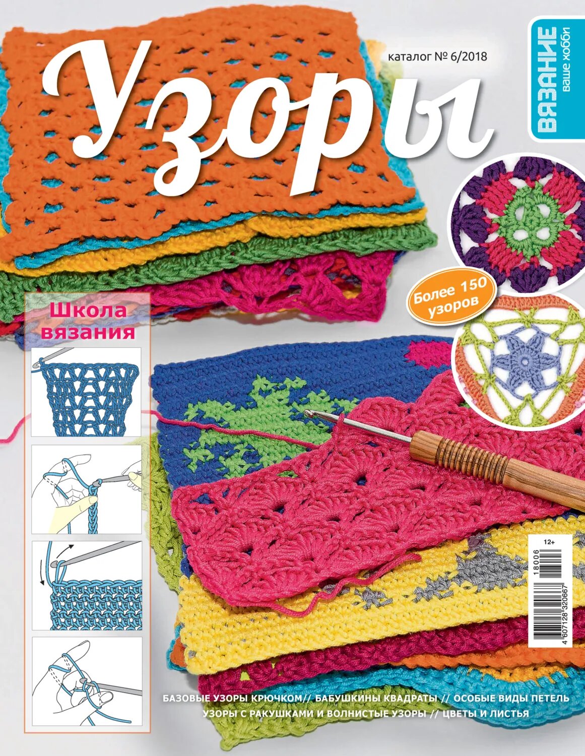 Вязание – ваше хобби. Каталог №6/2018. Узоры [Цифровая книга]