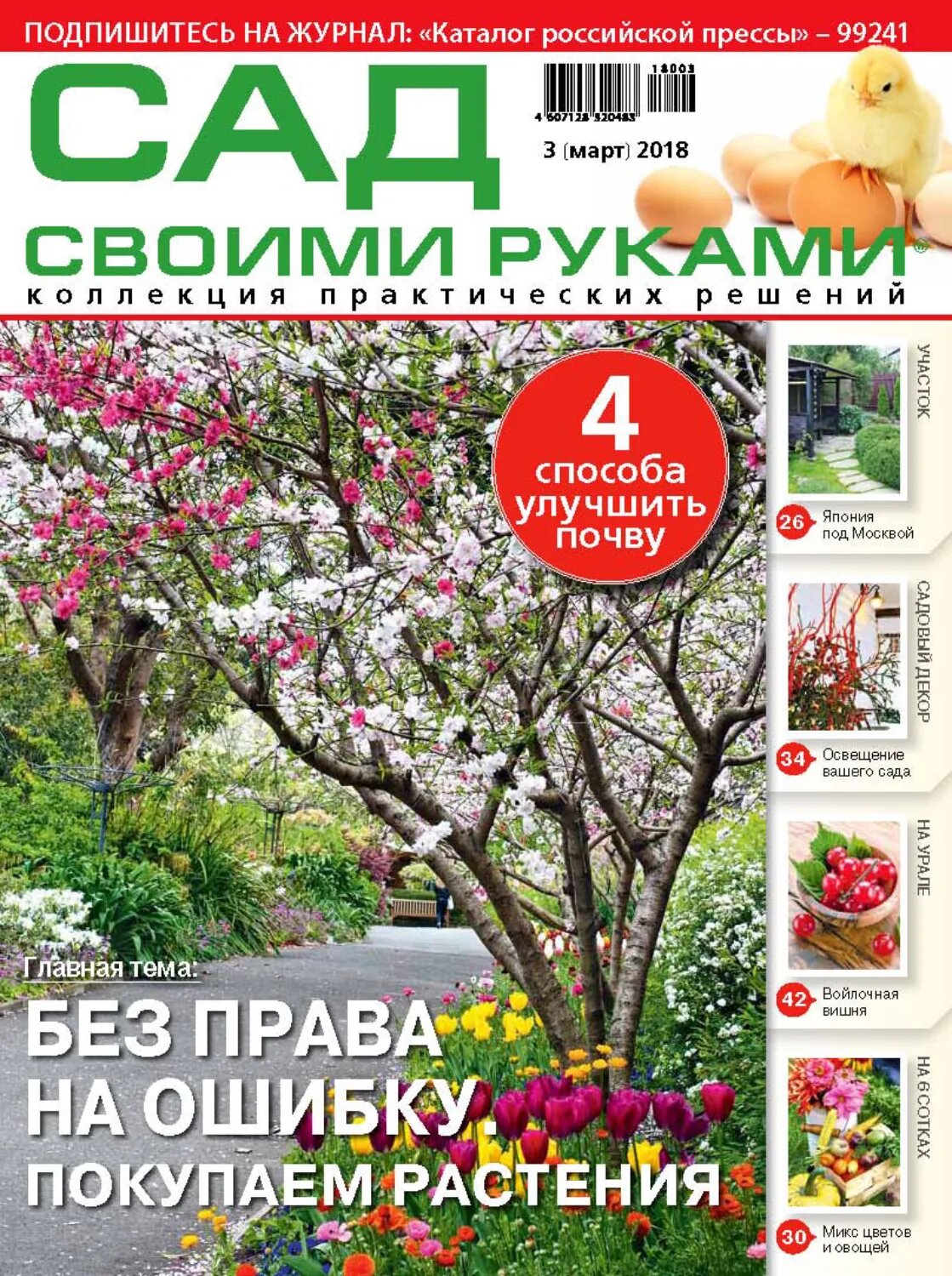 Сад своими руками №3/2018 [Цифровая книга]