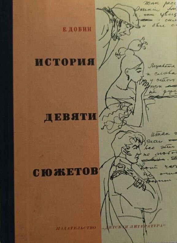 История девяти сюжетов. Рассказы литературоведа
