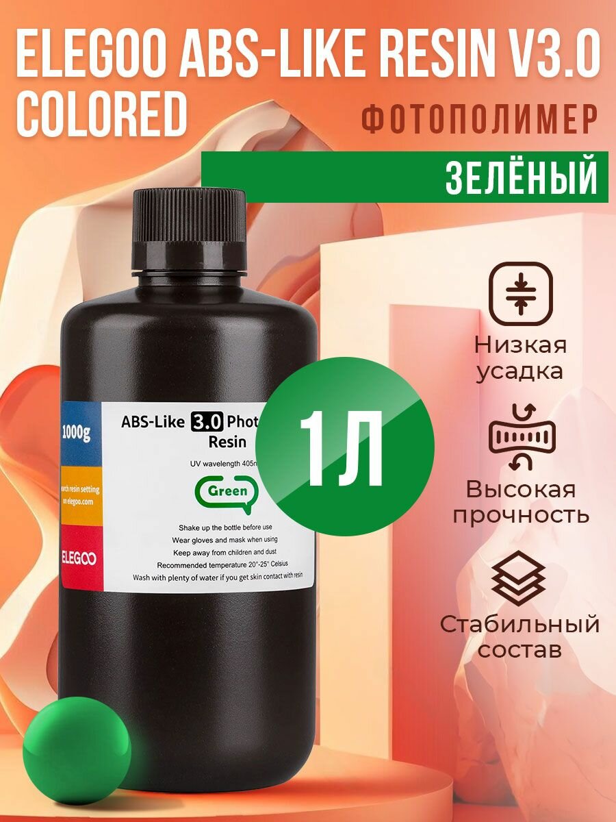 Фотополимерная смола Elegoo ABS-like Resin V3.0 Colored, Зелёный, 1 л