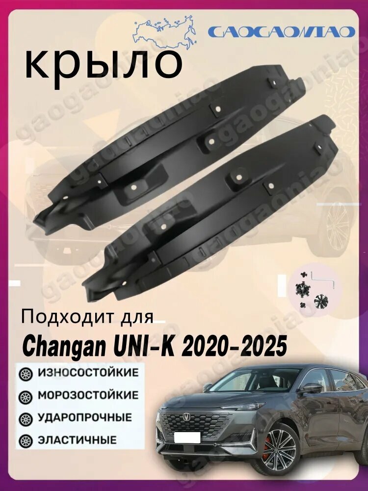 Брызговики, арт. Комплект брызговиков и подкрылков на Changan UNI-K (2020-2025), 2 шт.
