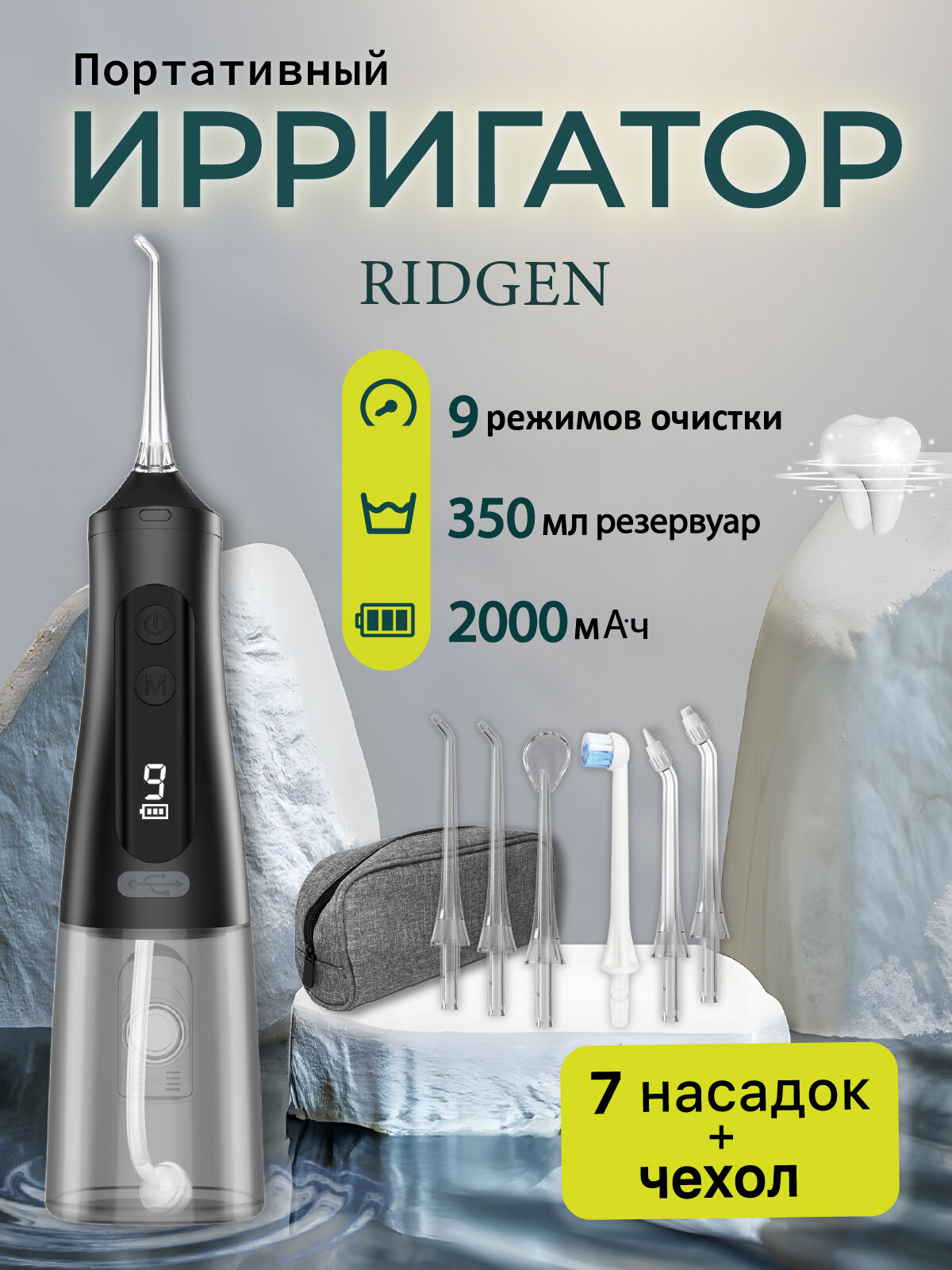 Портативный ирригатор для очистки полости рта RIDGEN RD-260 Black New, 7 насадок, кейс для насадок, дорожный чехол