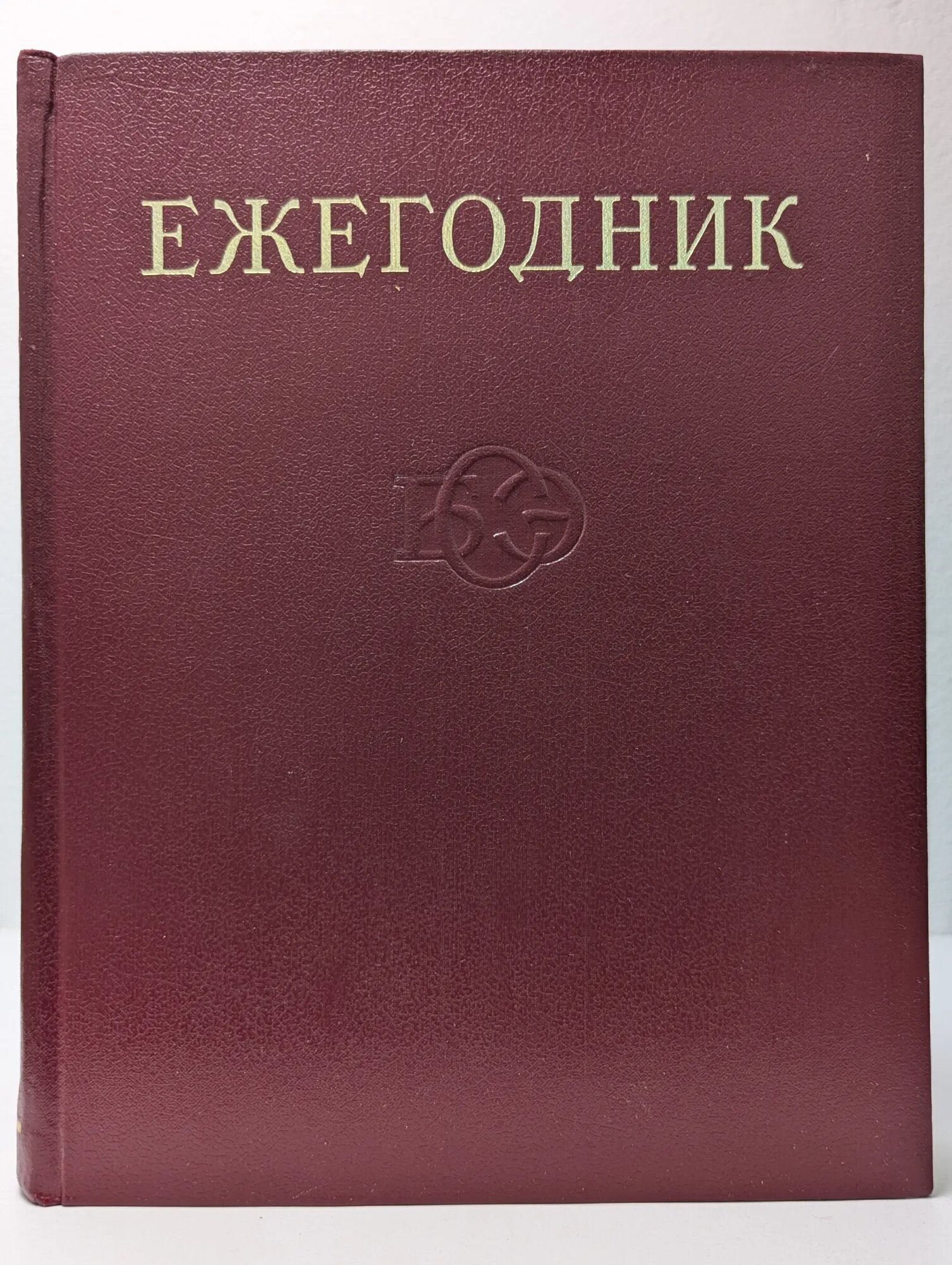 Ежегодник Большой Советской Энциклопедии 1973. Выпуск 17 Ковалев С. М. (ред.) 1973