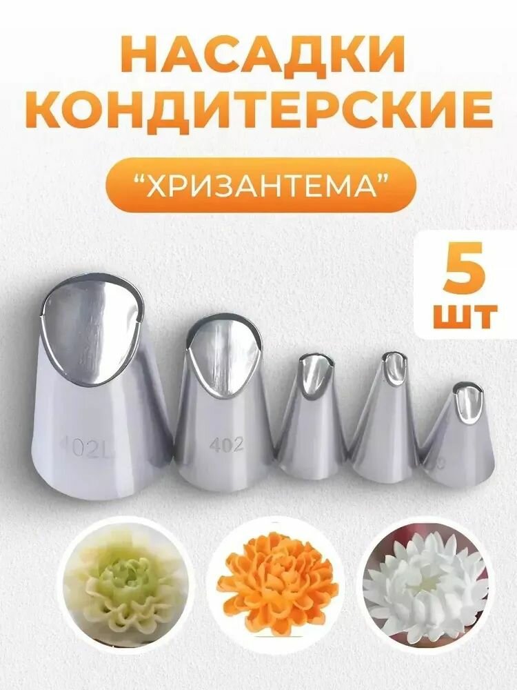 Насадка для кондитерского мешка, насадок: 5 шт, мешков: 5 шт