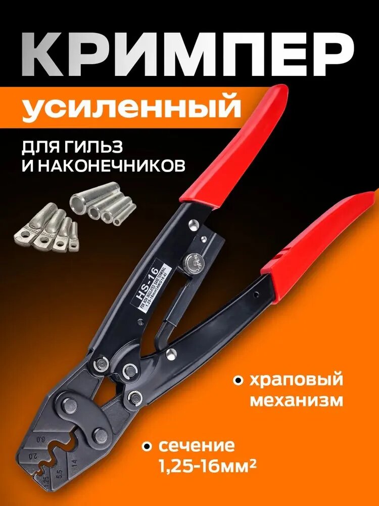Пресс клещи ПК-16 для медных наконечников и гильз до 16кв.