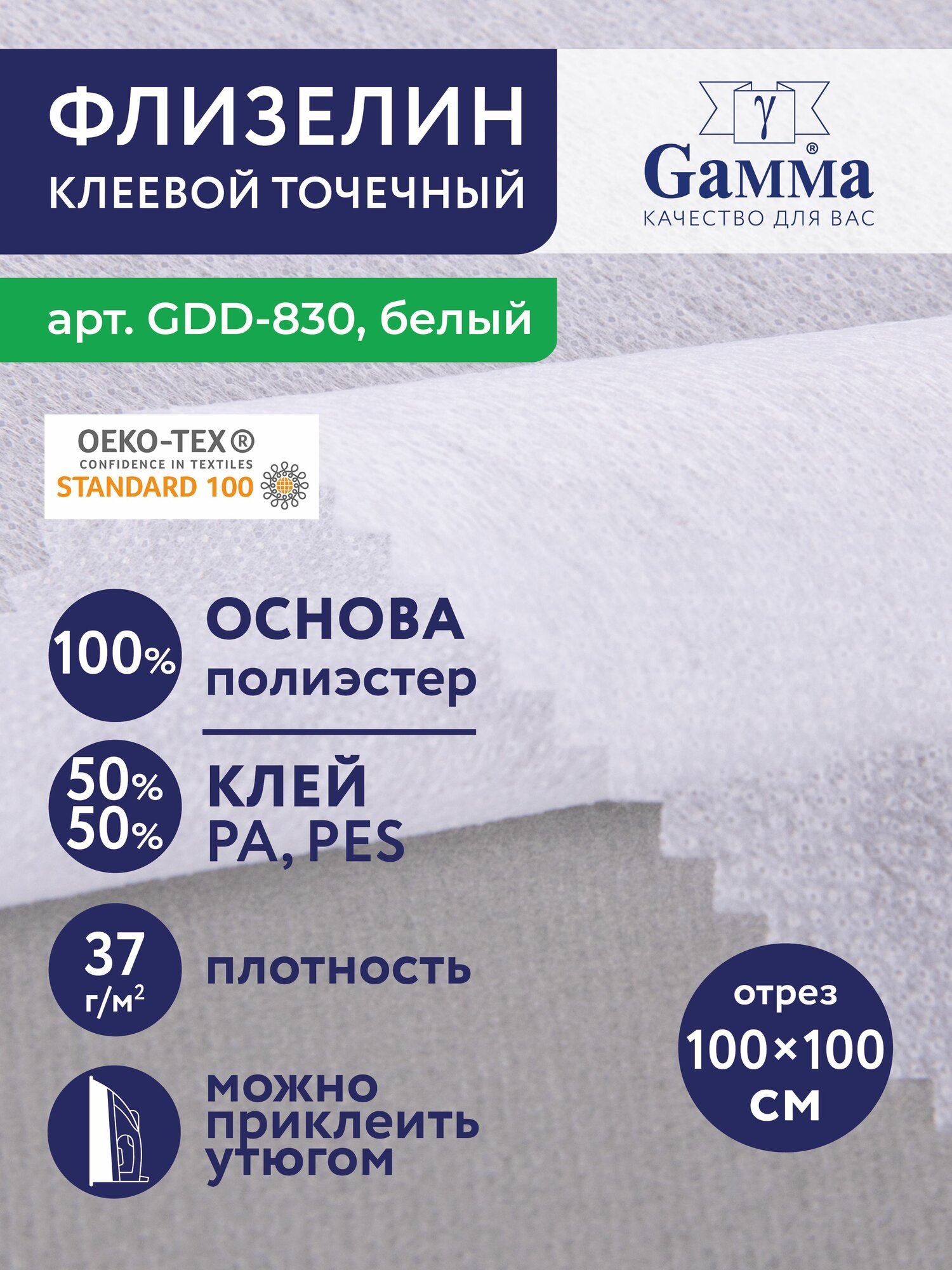 Флизелин "Гамма" клеевой точечный GDD-830 фасовка 37 г/кв. м 2 100 см х 100 см белый