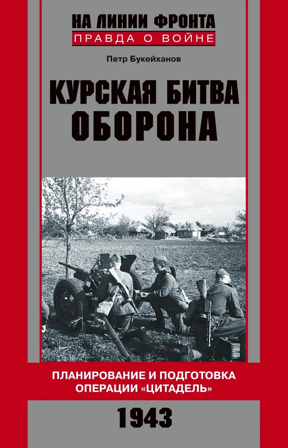 Курская битва. Оборона. Планирование и подготовка операции «Цитадель». 1943 [Цифровая книга]