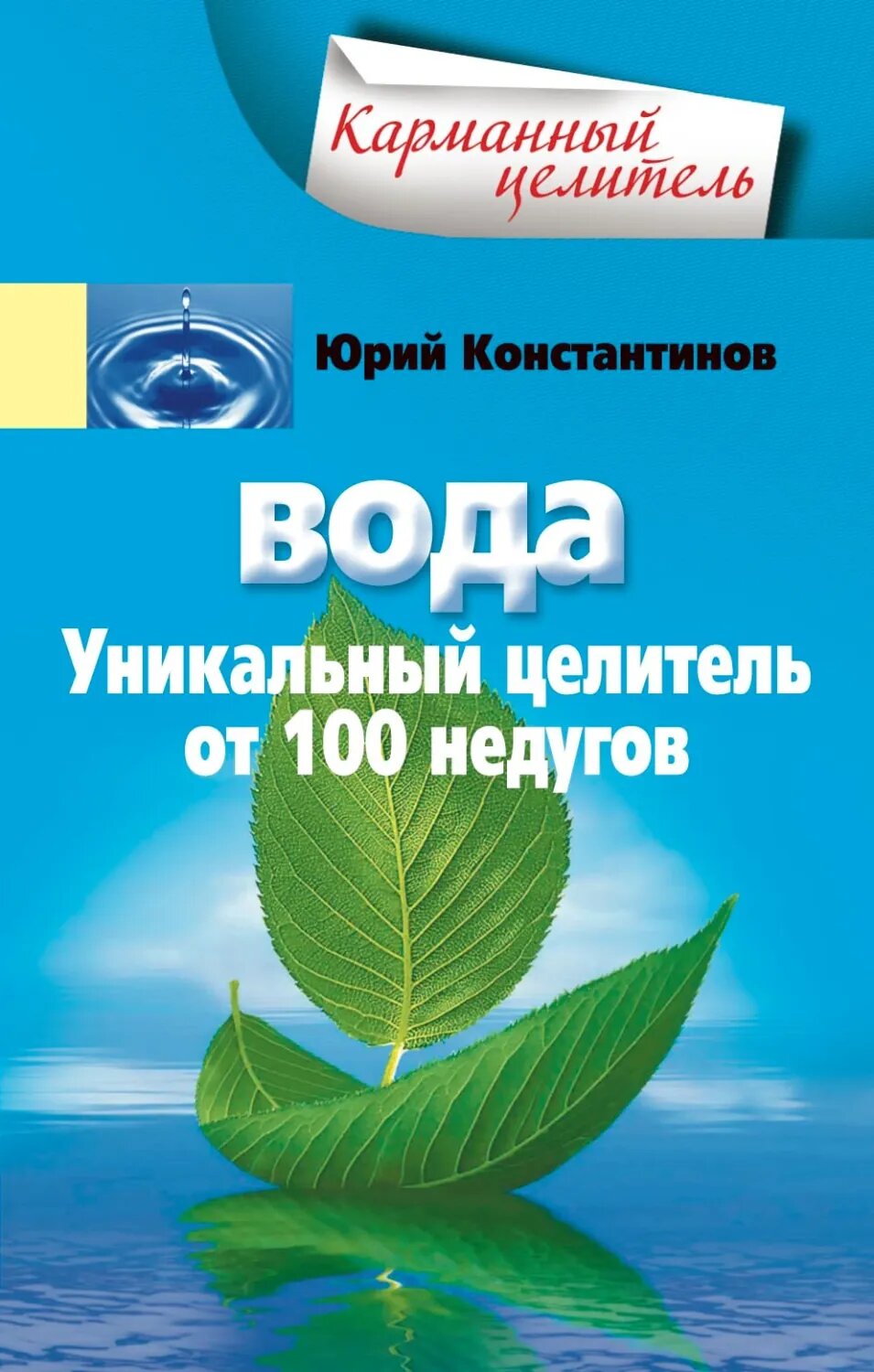 Вода. Уникальный целитель от 100 недугов [Цифровая книга]