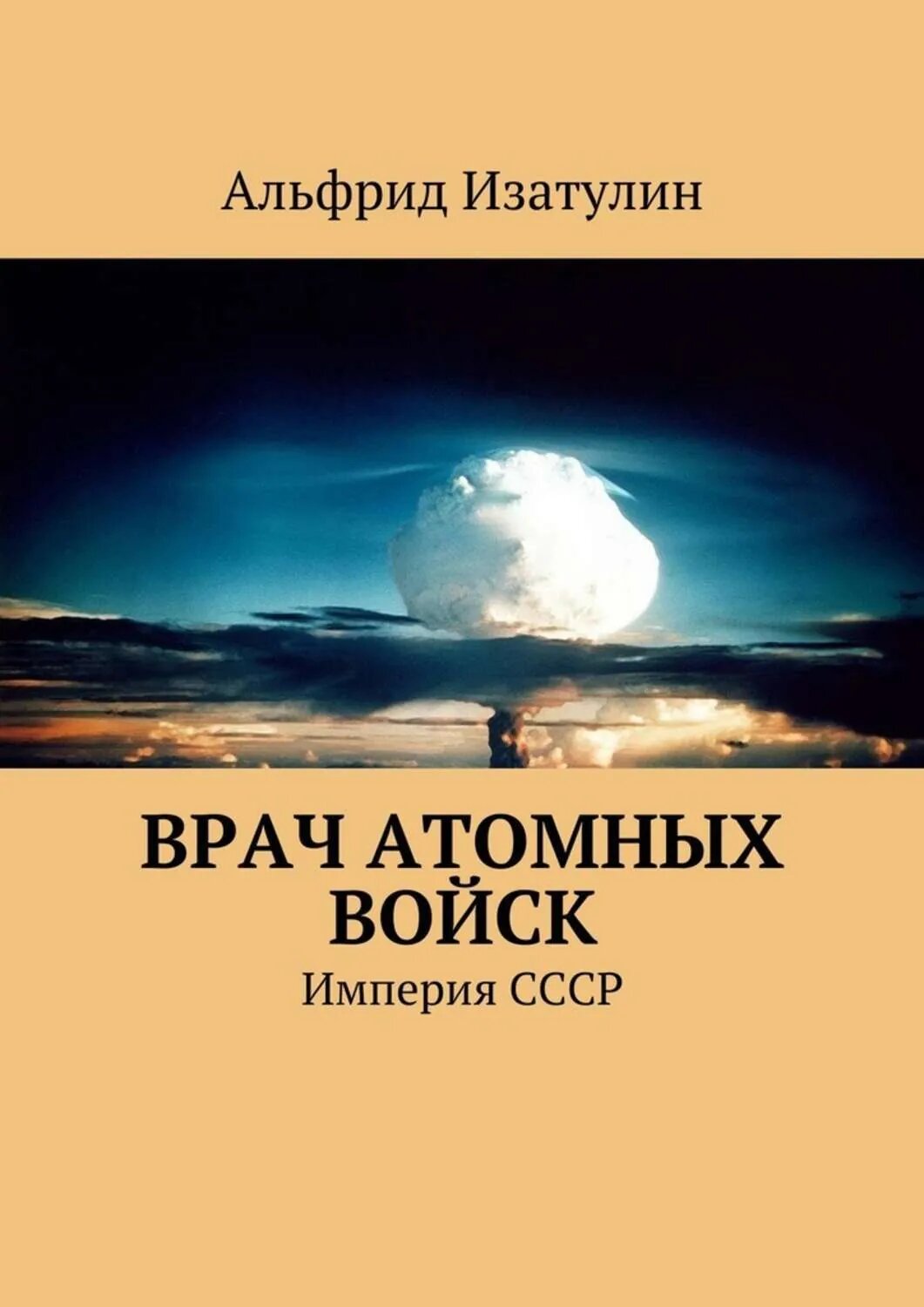 Врач атомных войск. В Министерстве среднего машиностроения (атомная промышленность) была своя медицина, в т. ч. военная [Цифровая книга]