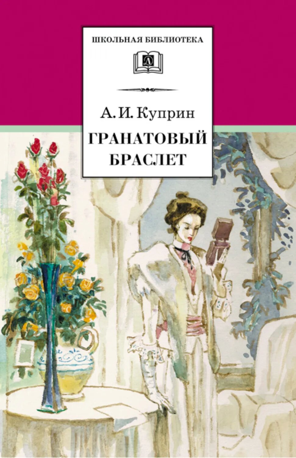 Гранатовый браслет (сборник) [Цифровая книга]