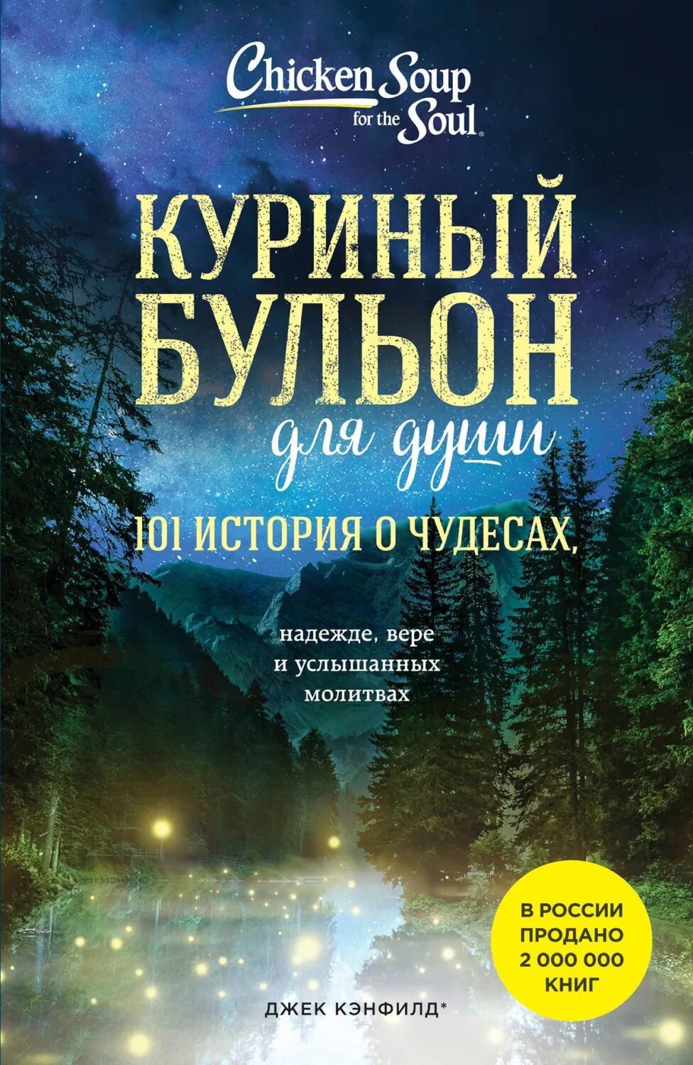 Куриный бульон для души. 101 история о чудесах [Цифровая книга]