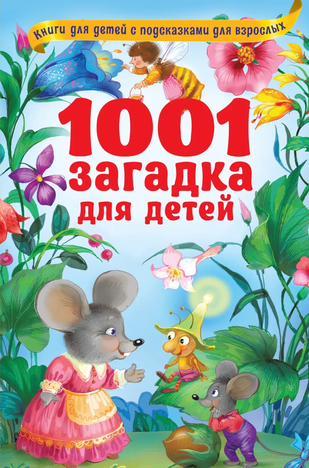 1001 загадка для детей [Цифровая книга]