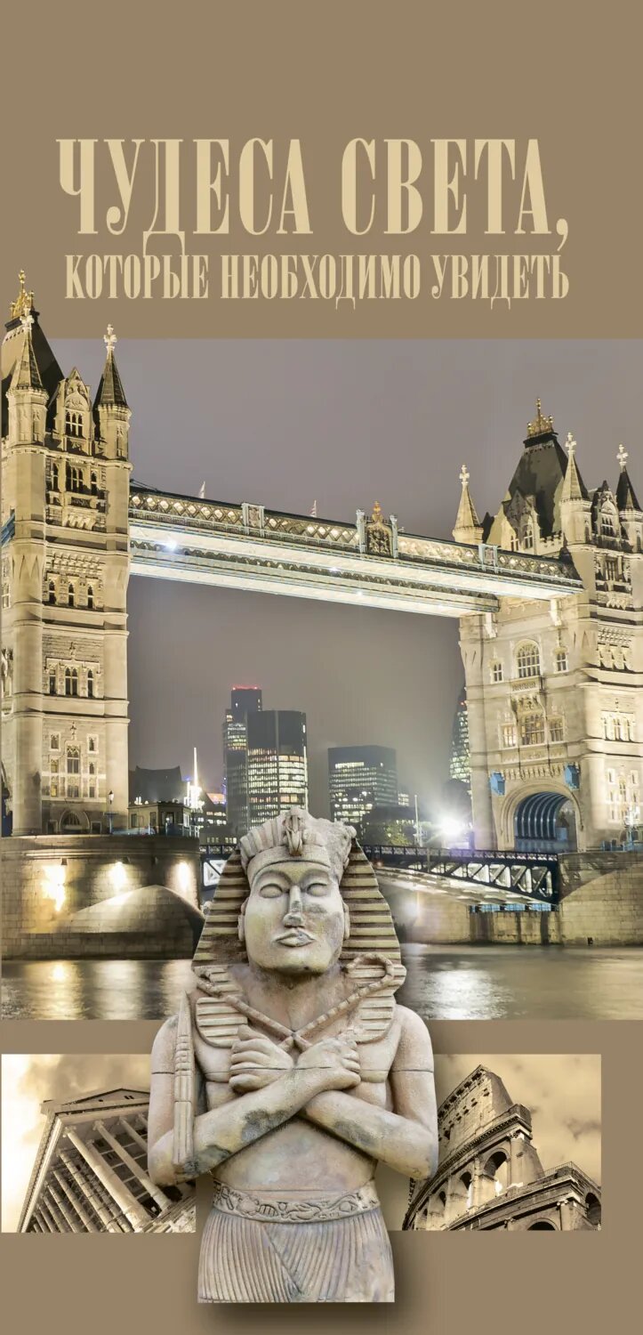 Чудеса света, которые необходимо увидеть [Цифровая книга]