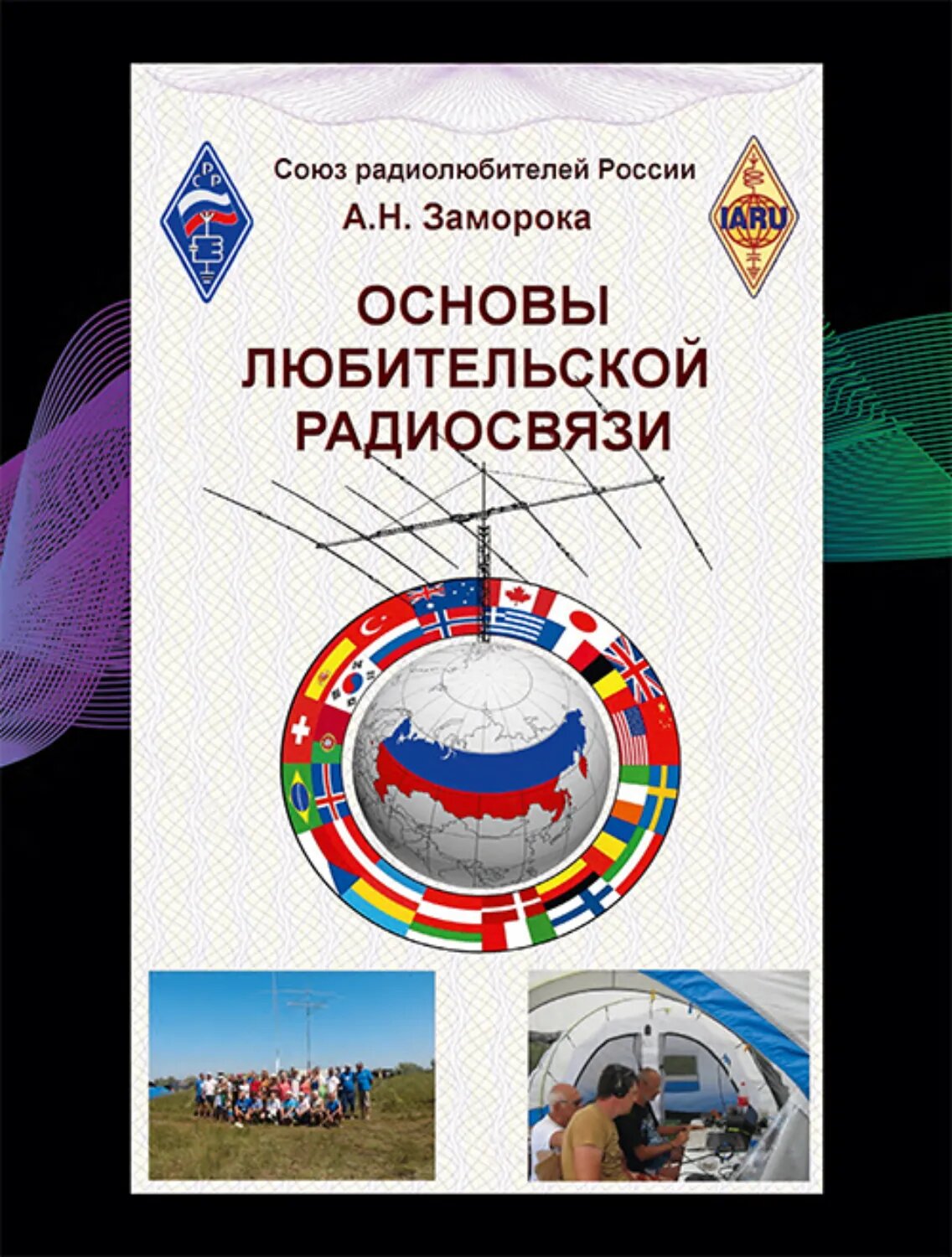 Основы любительской радиосвязи. Справочное пособие для начинающих радиолюбителей-коротковолновиков [Цифровая книга]