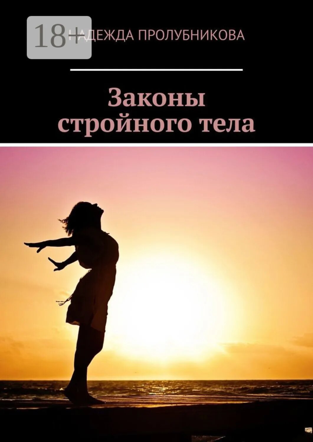 Законы стройного тела [Цифровая книга]