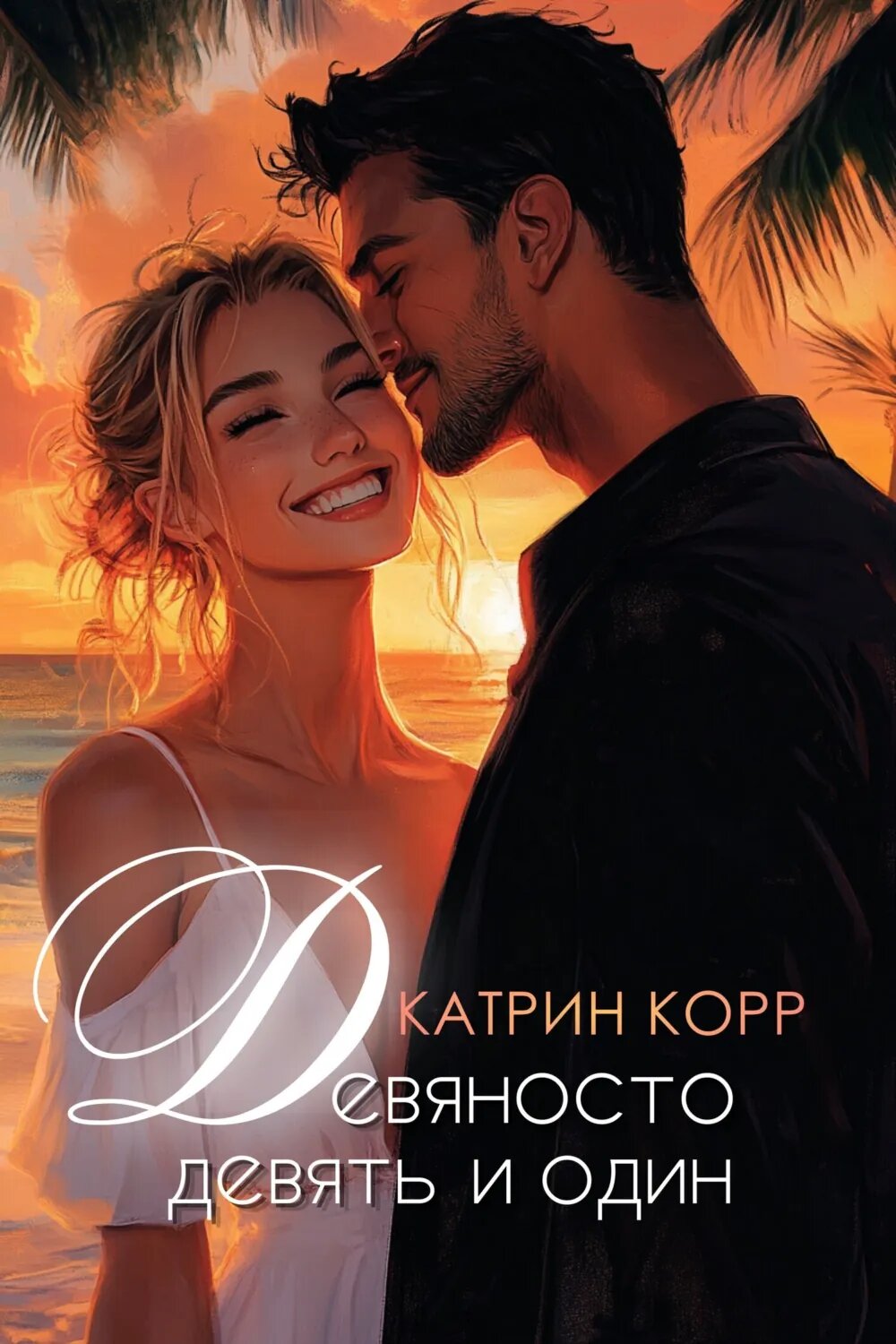 Девяносто девять и один [Цифровая книга]