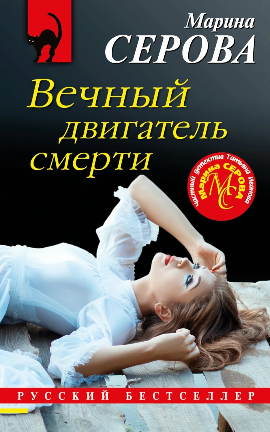 Вечный двигатель смерти [Цифровая книга]
