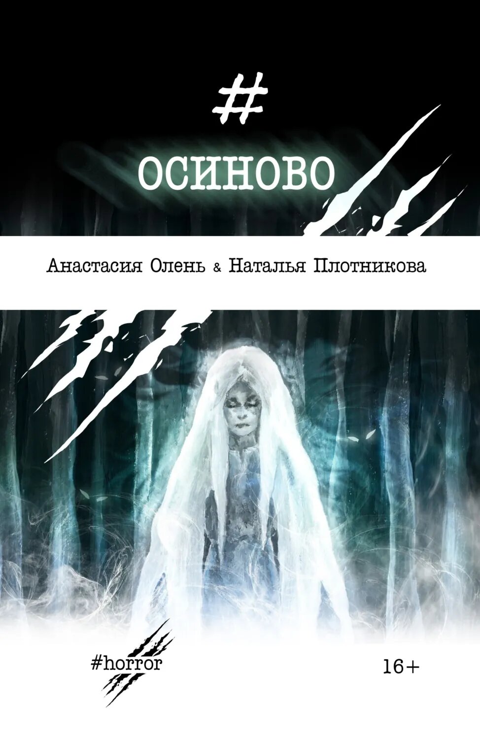 Осиново [Цифровая книга]