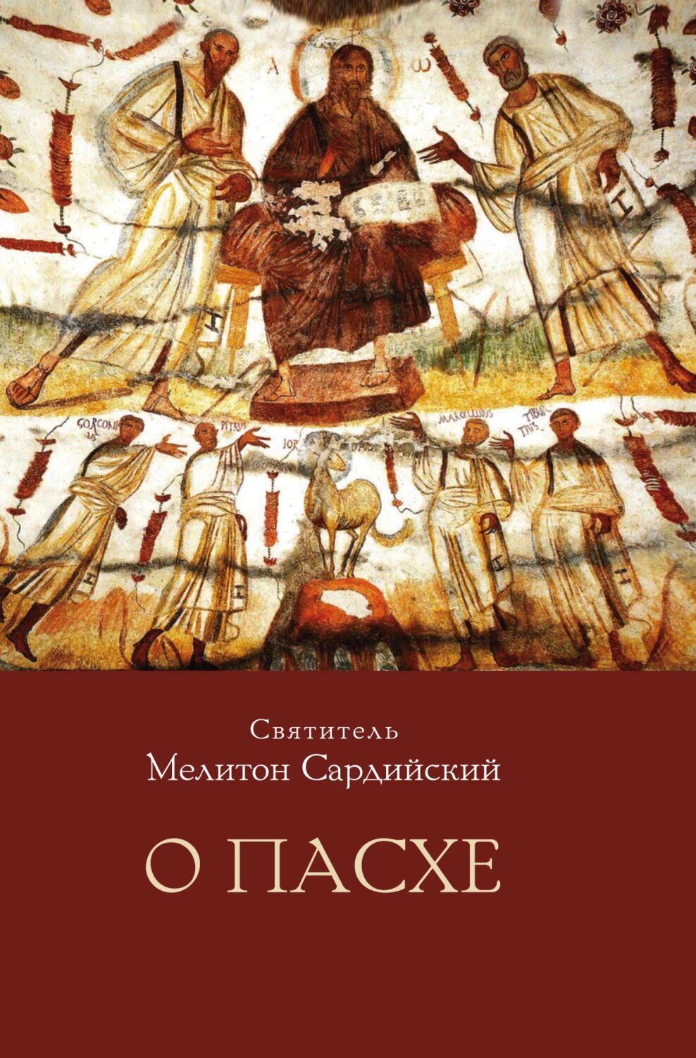 О Пасхе [Цифровая книга]