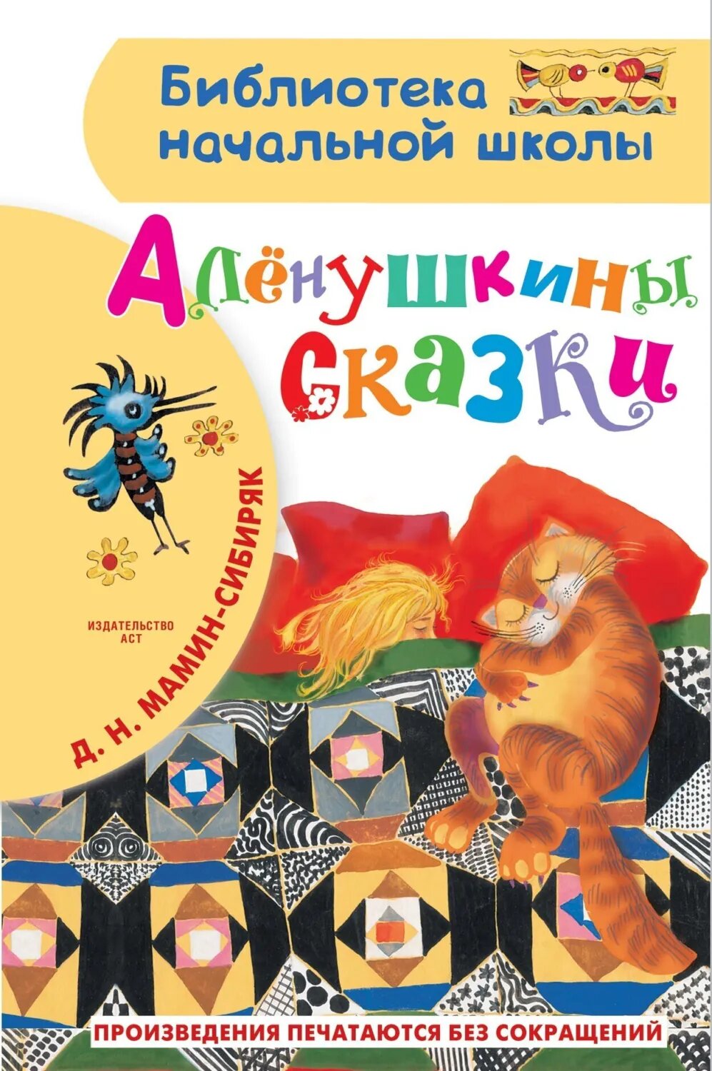 Алёнушкины сказки [Цифровая книга]
