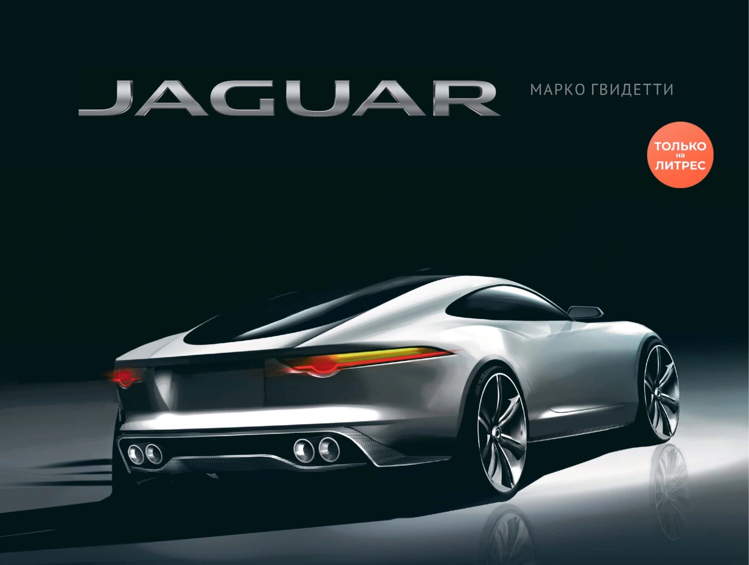 JAGUAR / ягуар [Цифровая книга]