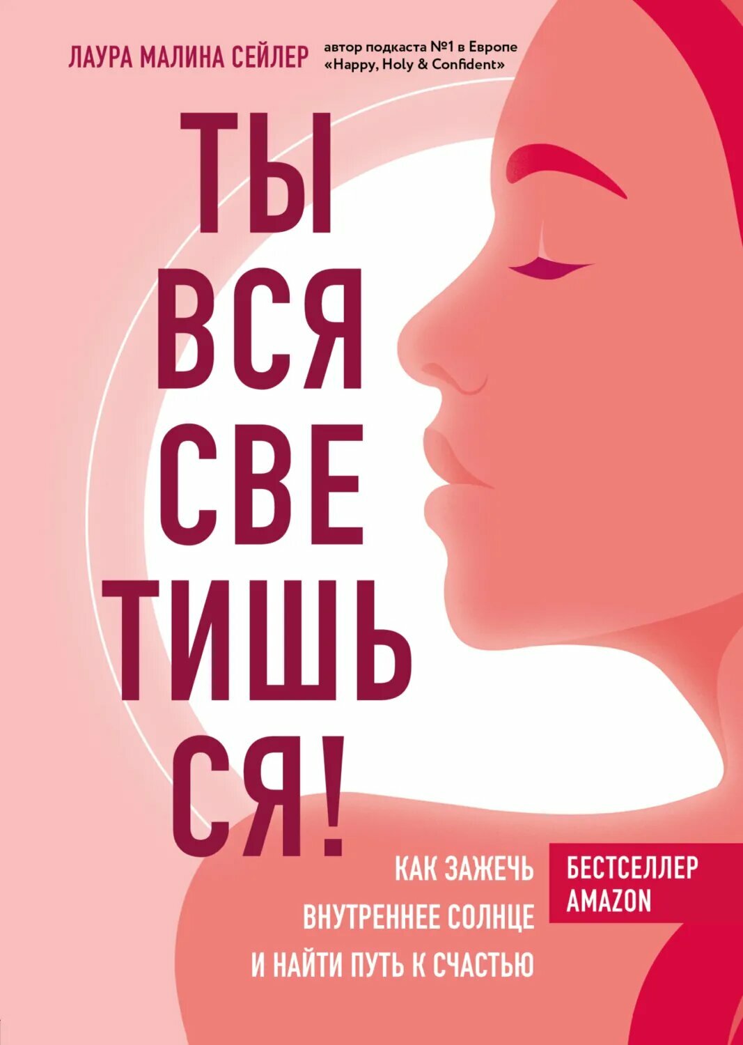 Ты вся светишься! Как зажечь внутреннее солнце и найти путь к счастью [Цифровая книга]