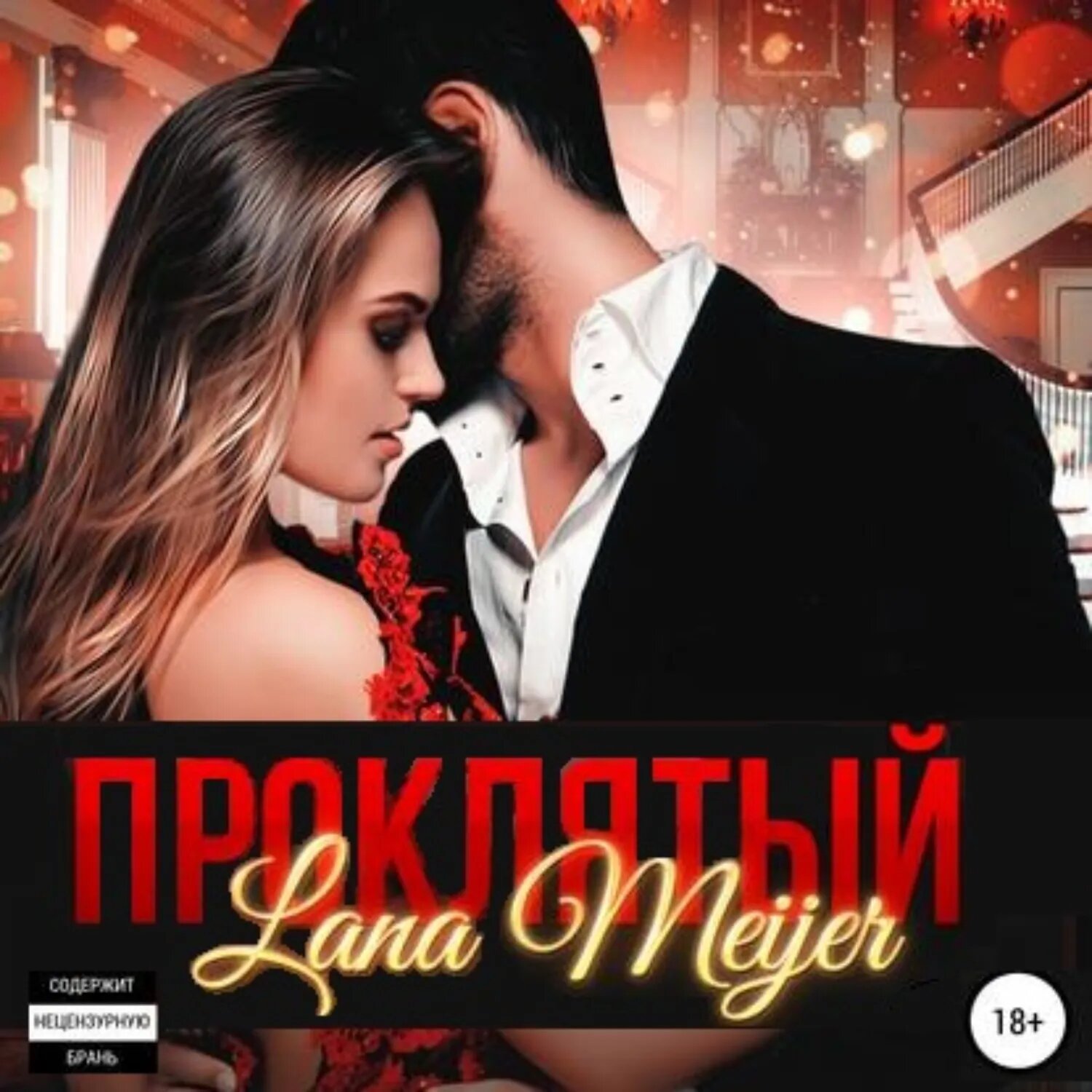 Проклятый [Аудиокнига]