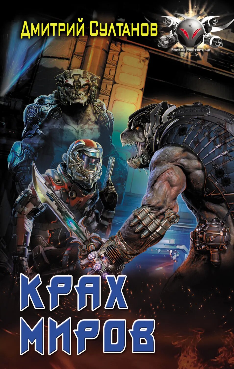 Крах миров [Цифровая книга]
