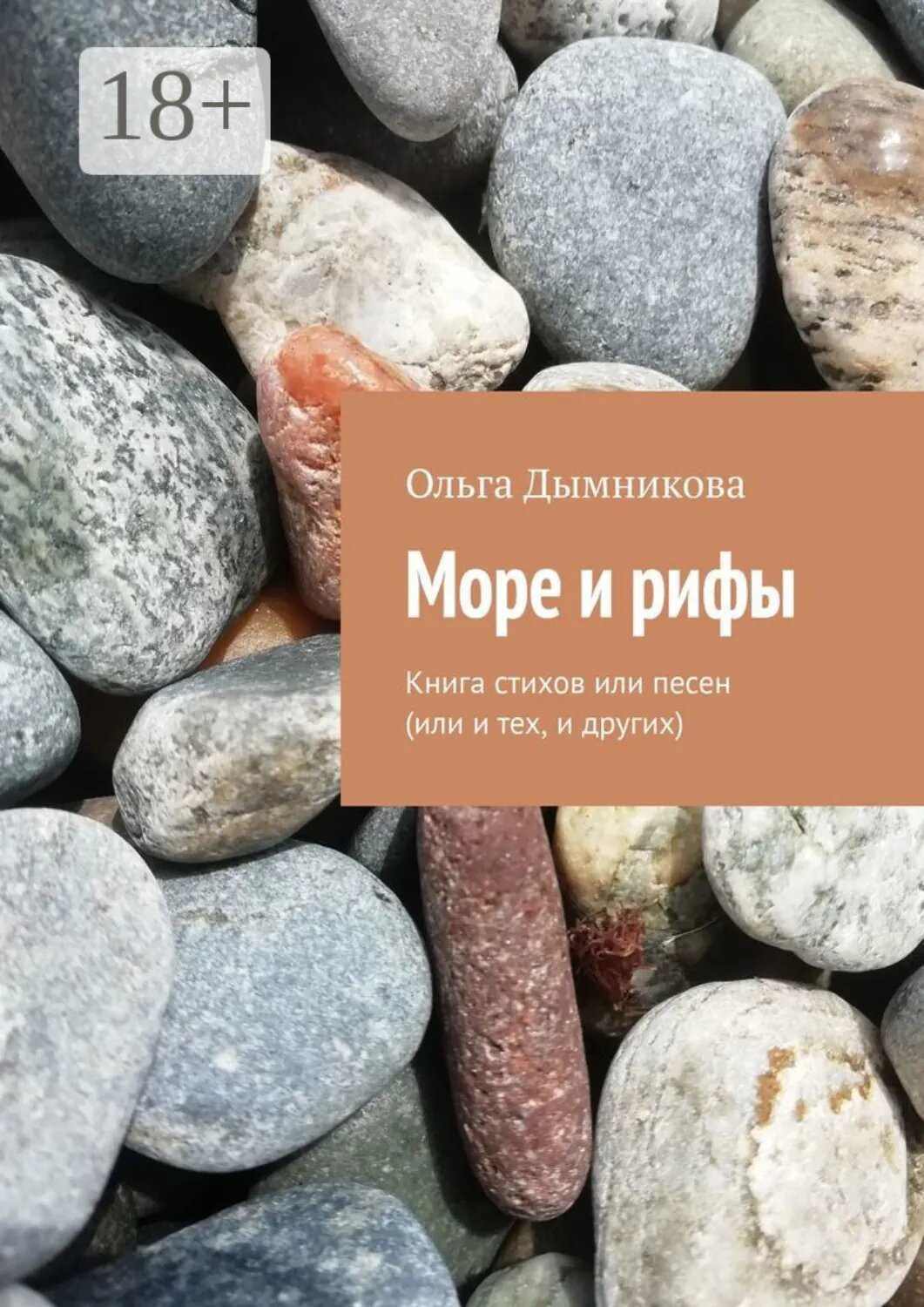 Море и рифы. Книга стихов или песен (или и тех, и других) [Цифровая книга]