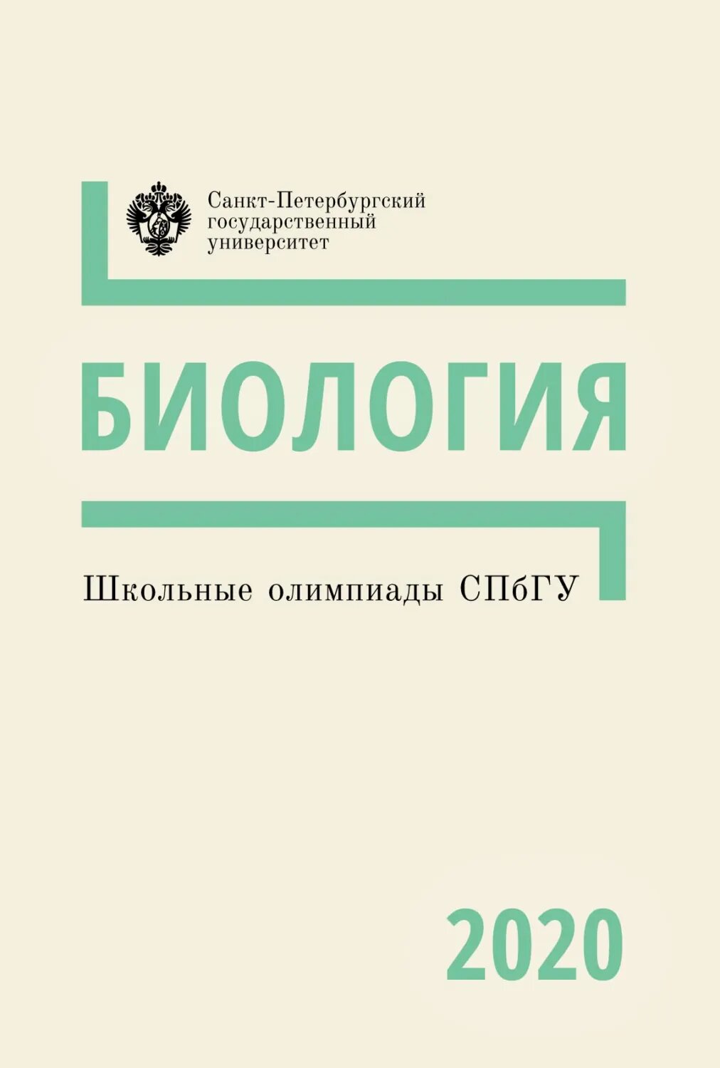 Биология. Школьные олимпиады СПбГУ 2020 [Цифровая книга]