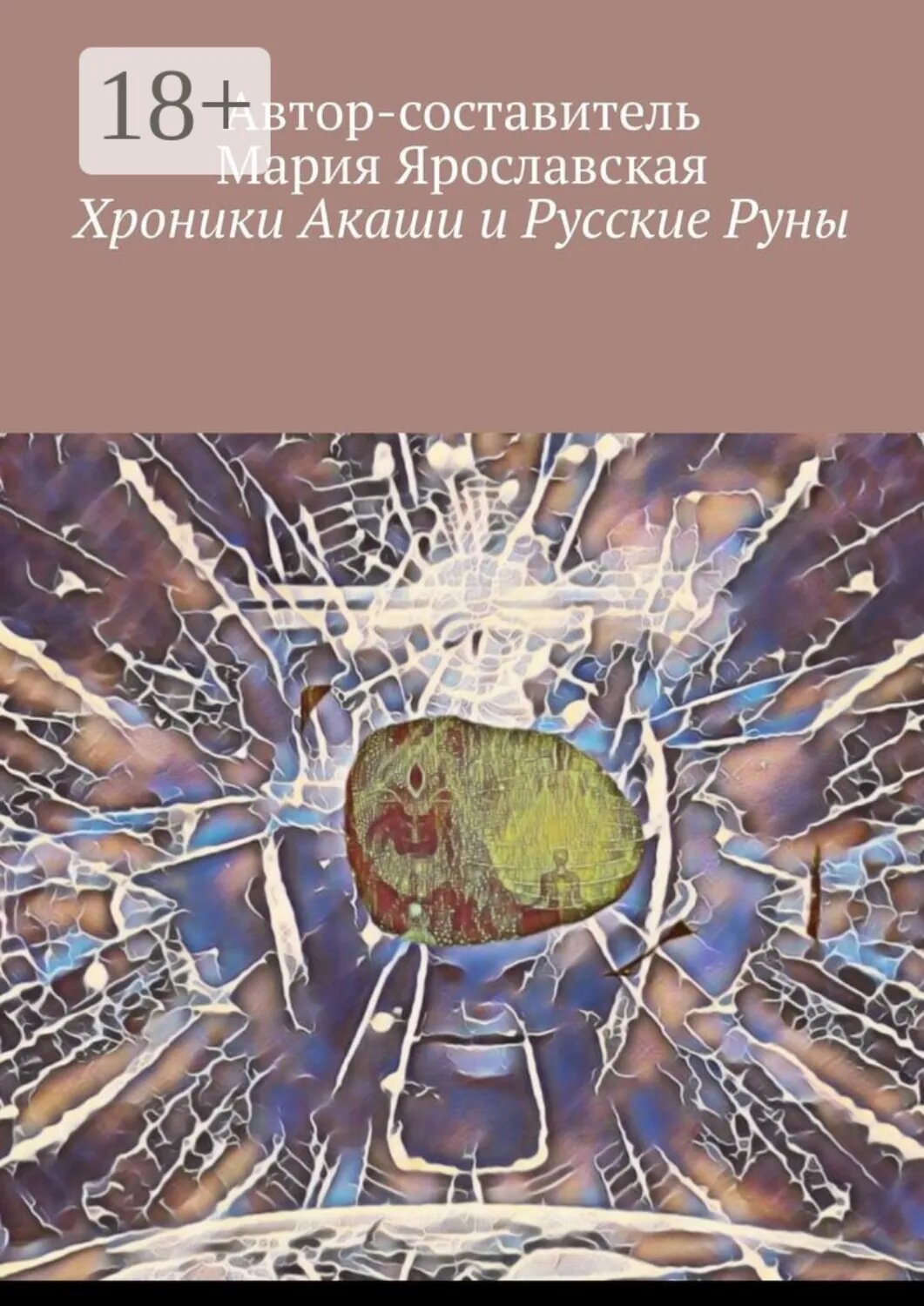 Хроники Акаши и Русские Руны [Цифровая книга]