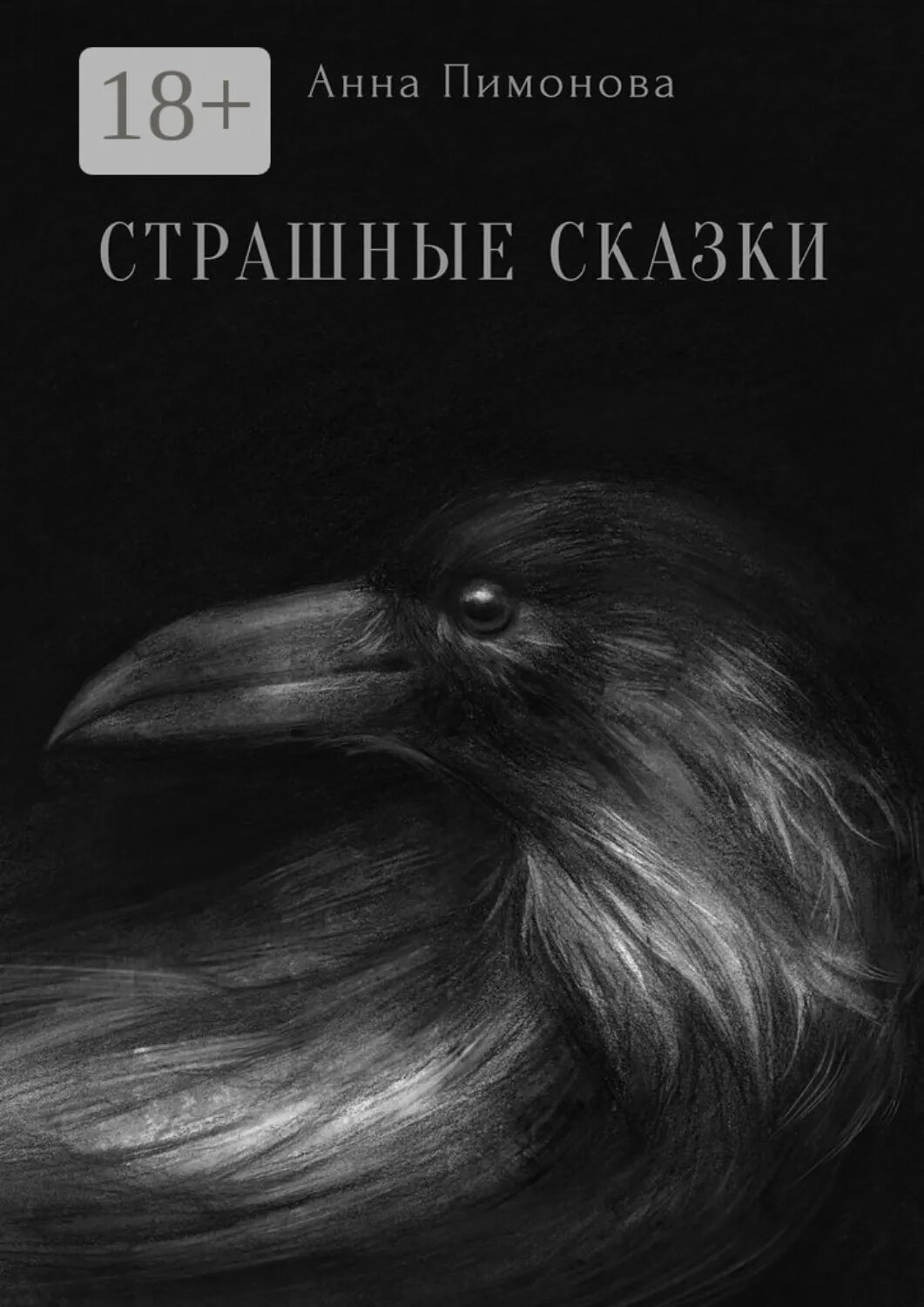 Страшные сказки [Цифровая книга]