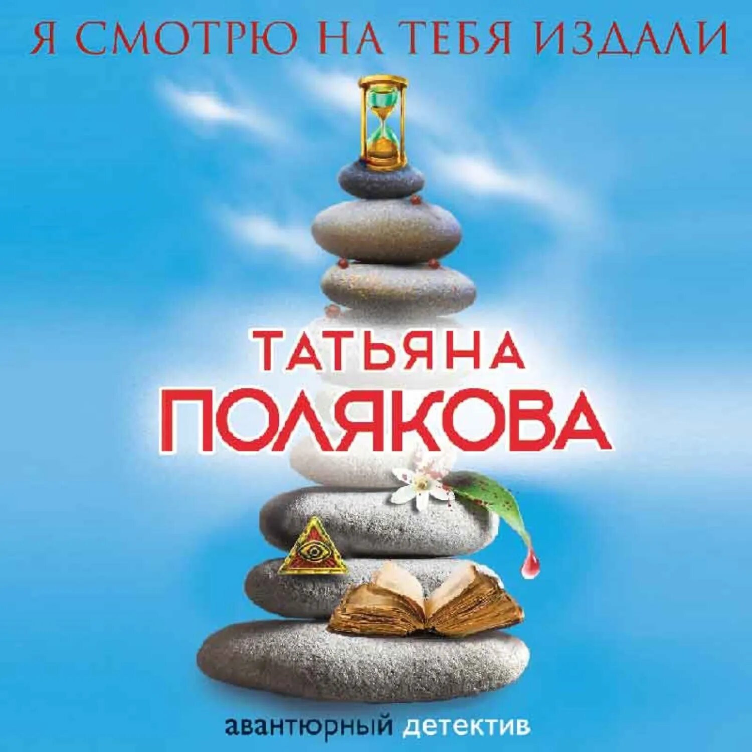 Я смотрю на тебя издали [Аудиокнига]