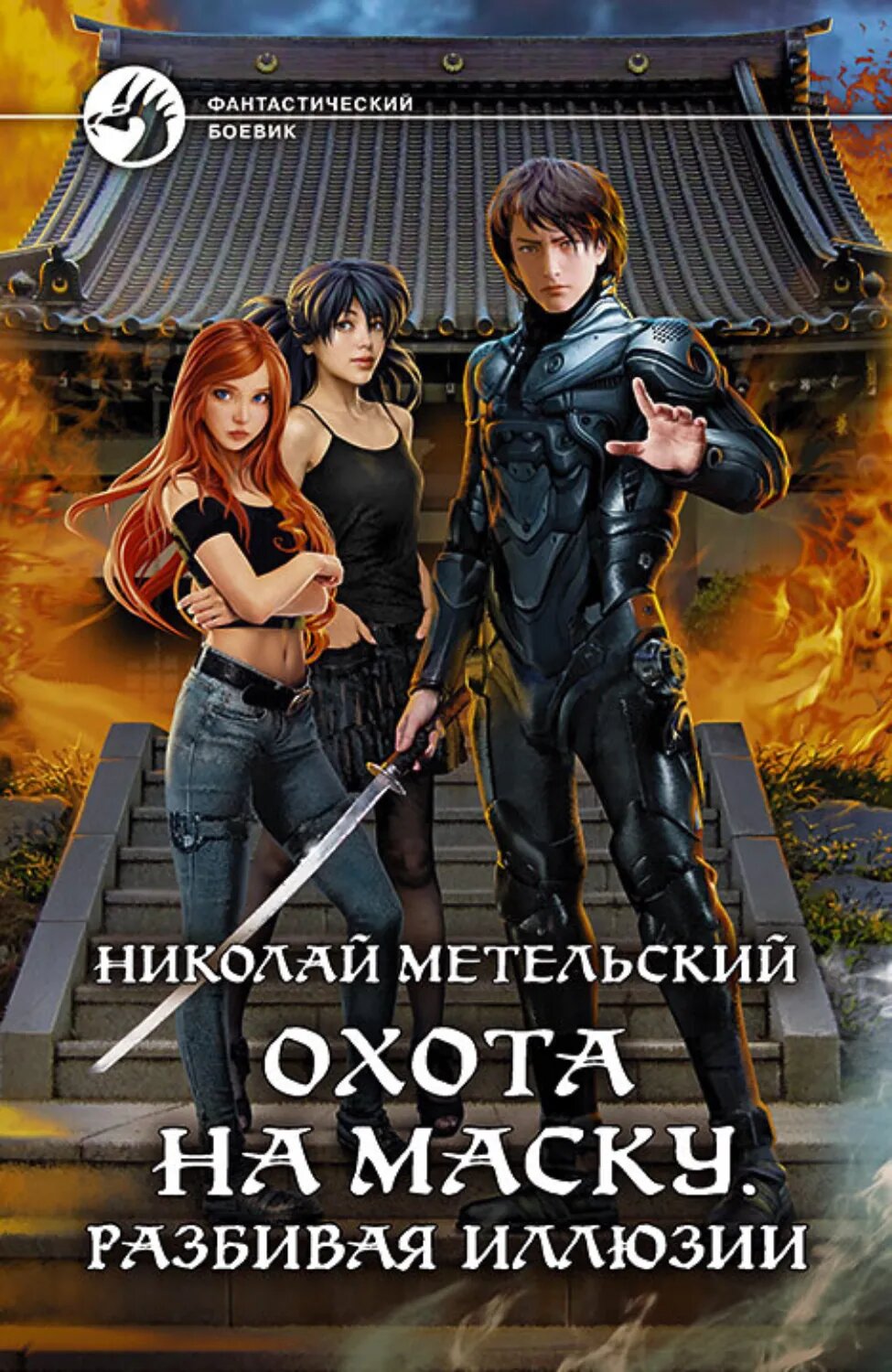 Охота на маску. Разбивая иллюзии [Цифровая книга]