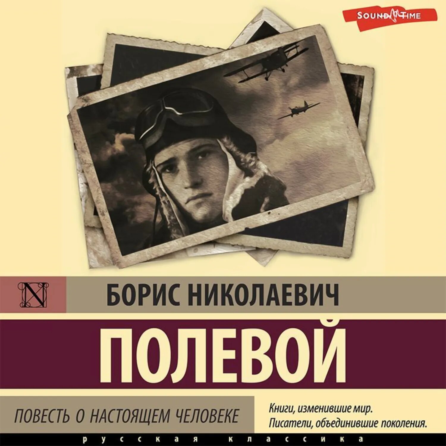 Повесть о настоящем человеке [Аудиокнига]