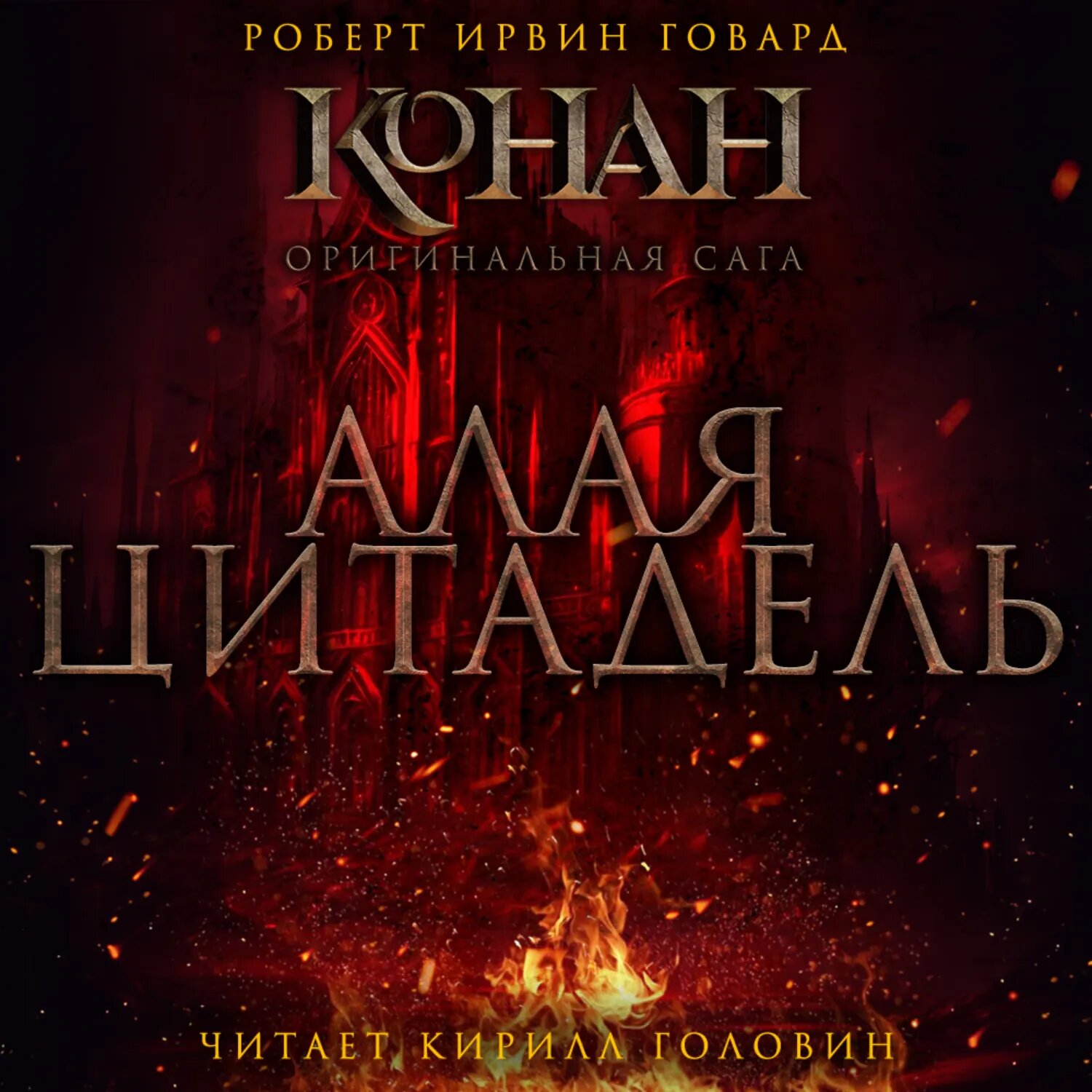 Алая Цитадель [Аудиокнига]