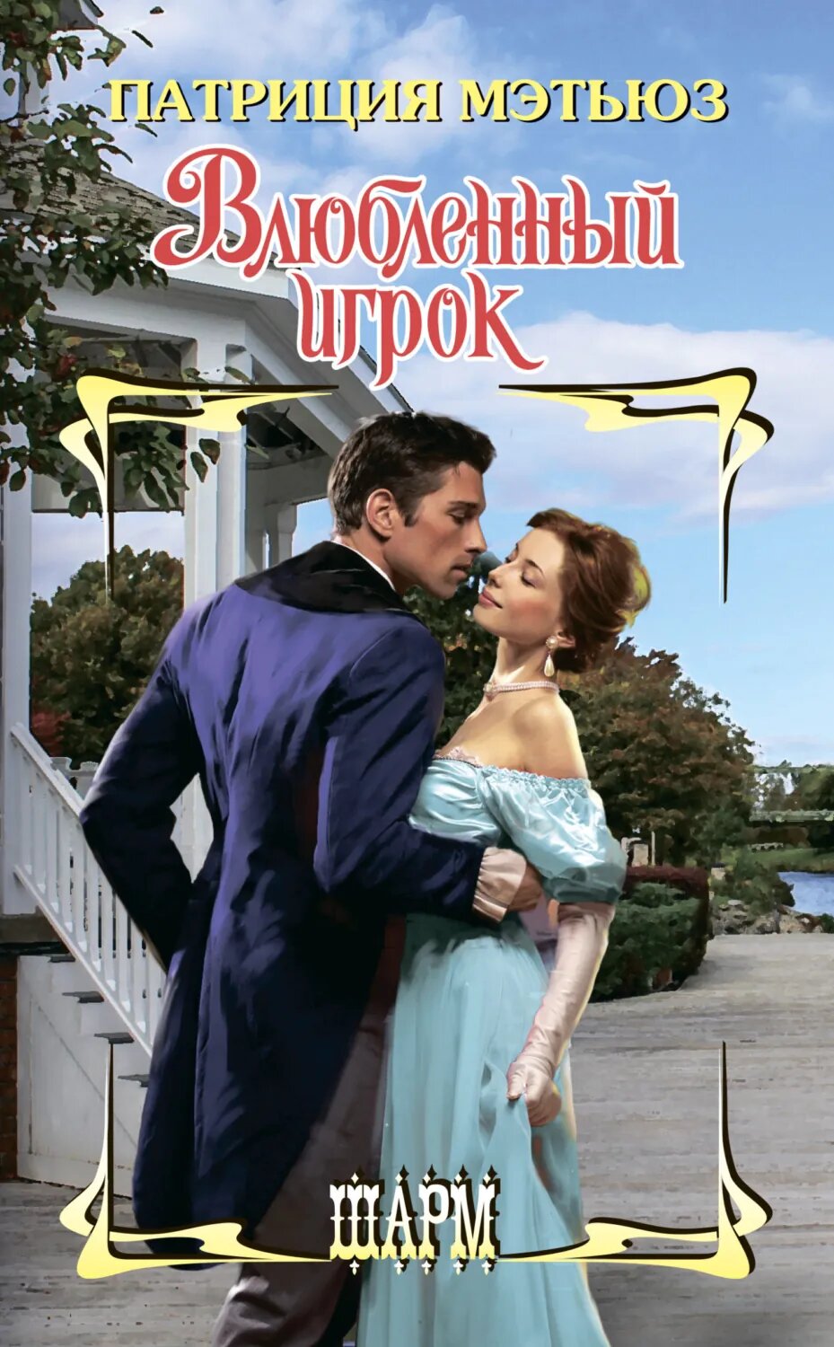 Влюбленный игрок [Цифровая книга]