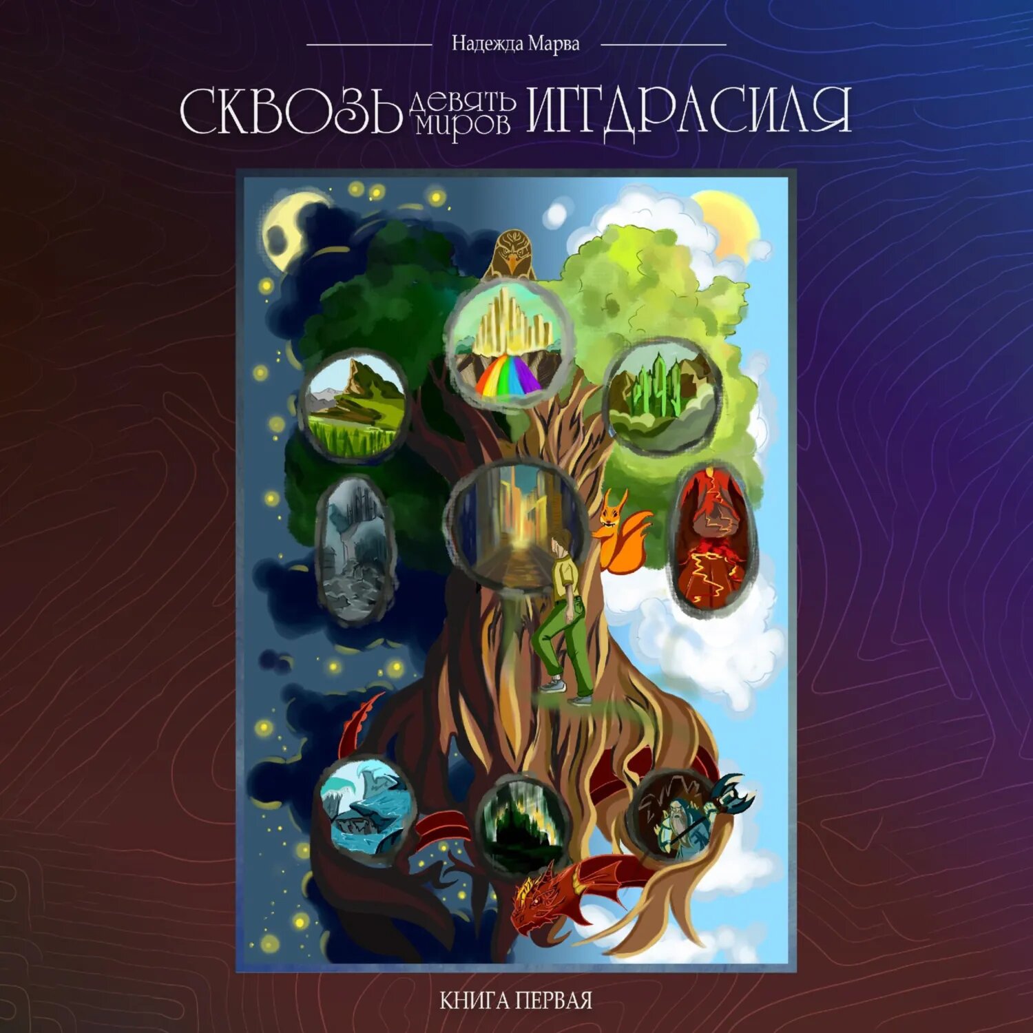 Сквозь девять миров Иггдрасиля [Аудиокнига]