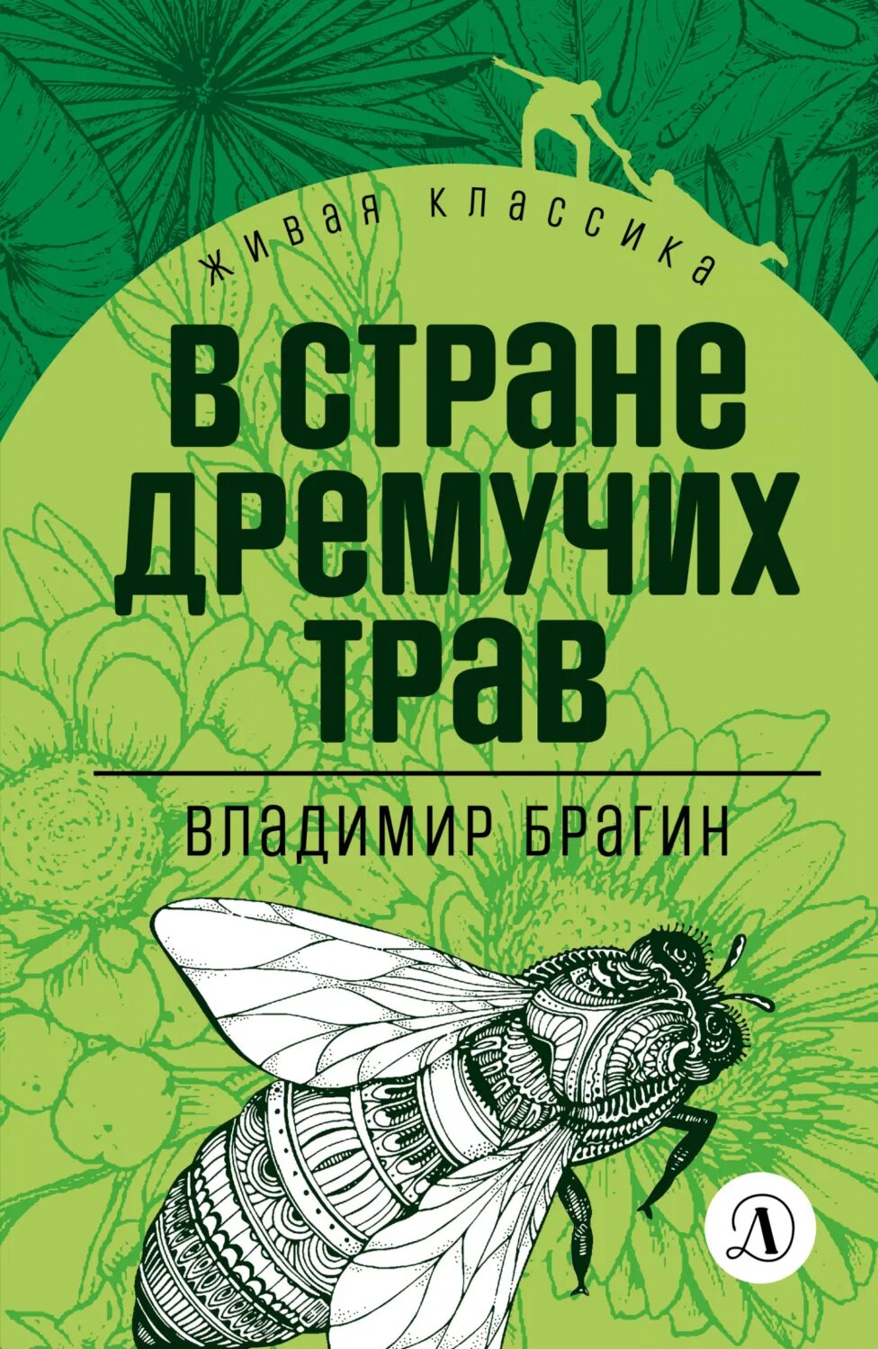 В Стране Дремучих Трав [Аудиокнига]
