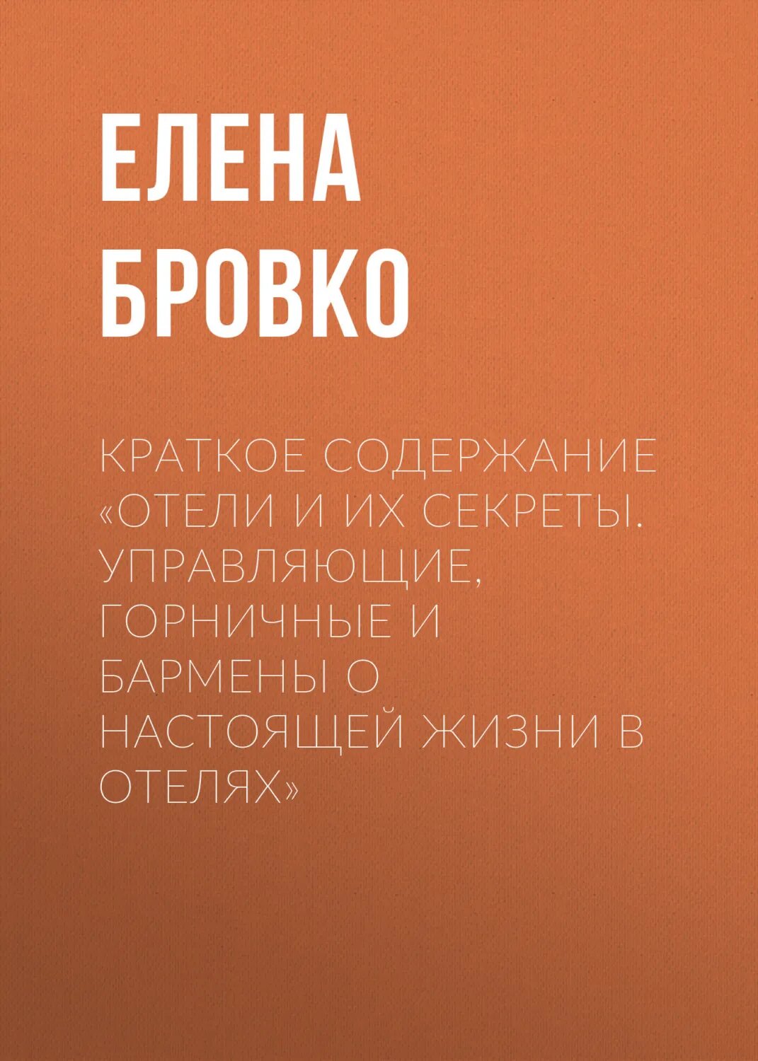 Краткое содержание «Отели и их секреты. Управляющие, горничные и бармены о настоящей жизни в отелях» [Цифровая книга]