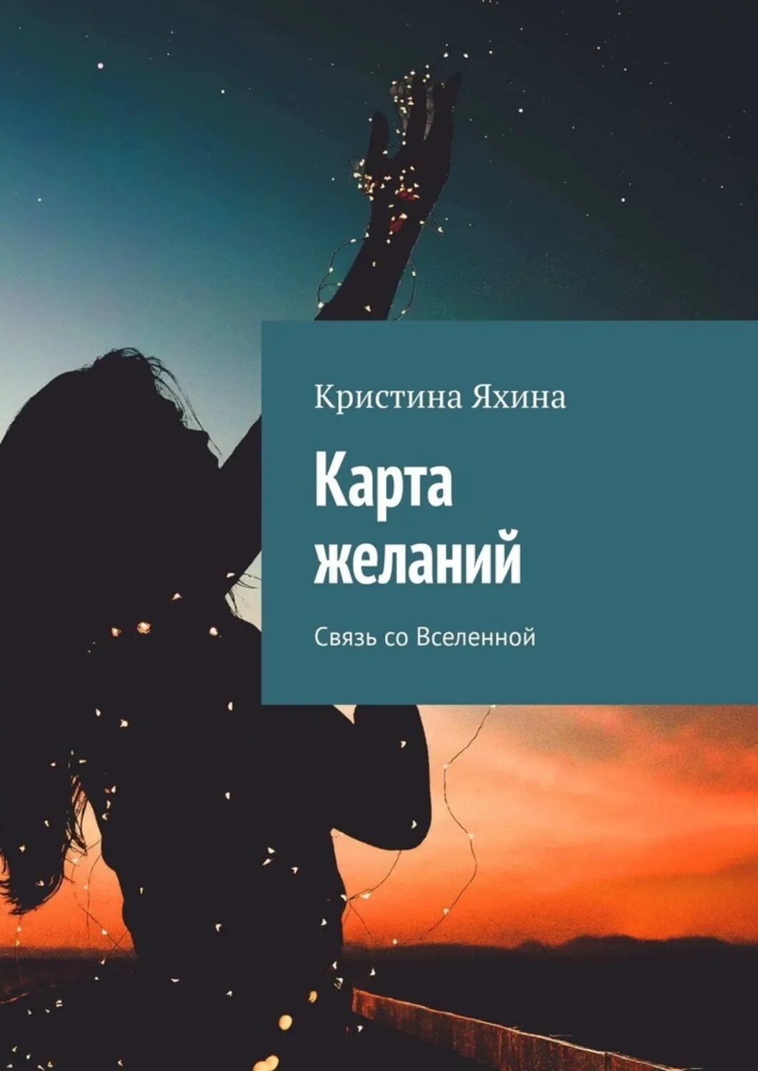 Карта желаний. Связь со Вселенной [Цифровая книга]