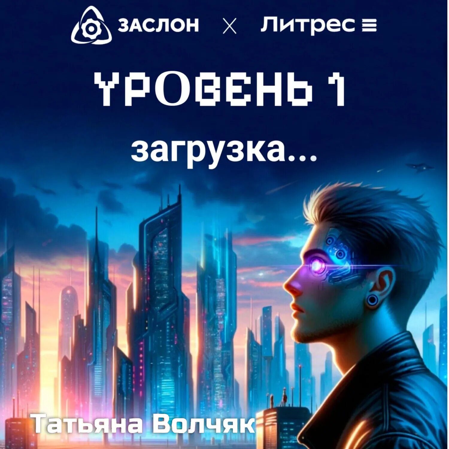 Уровень 1. Загрузка… [Аудиокнига]
