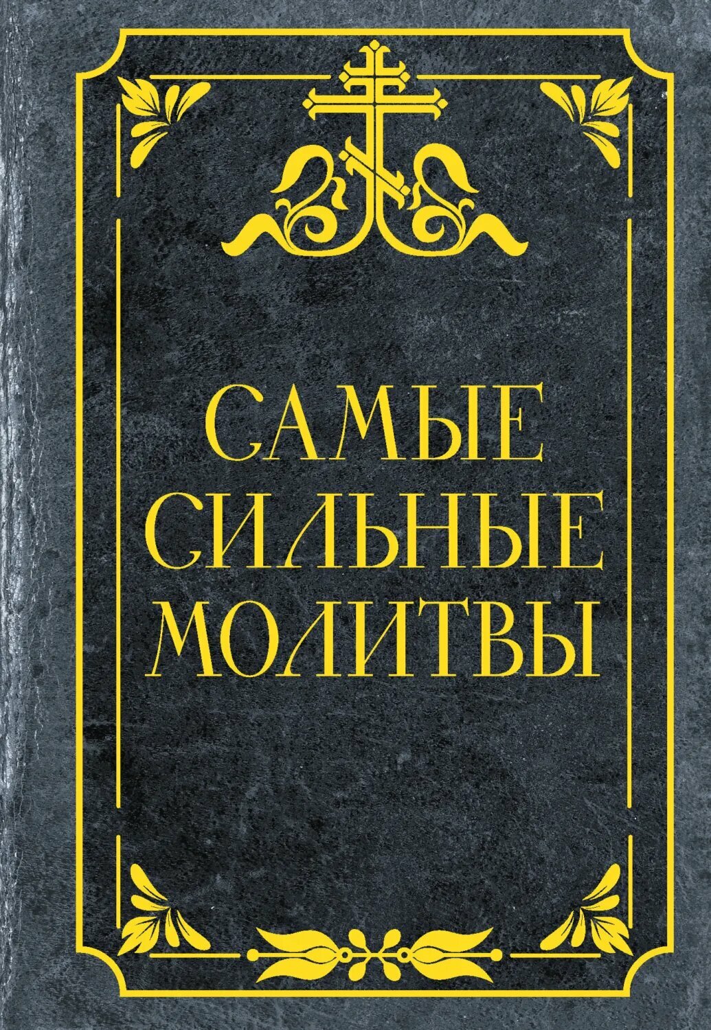 Самые сильные молитвы [Цифровая книга]