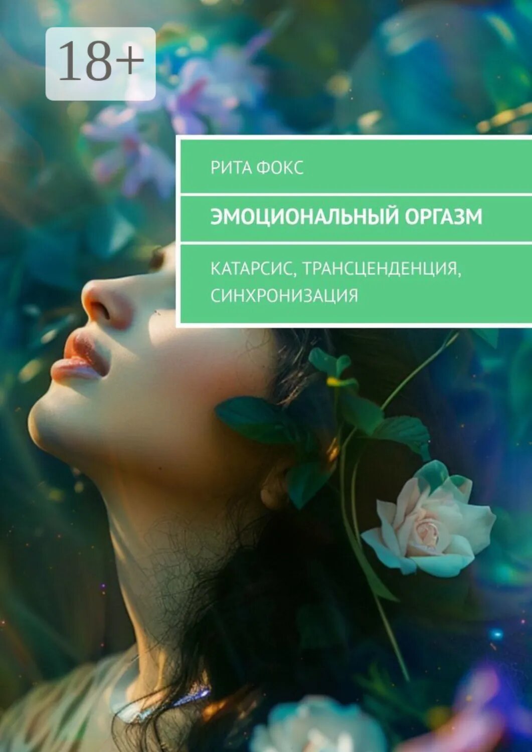 Эмоциональный оргазм. Катарсис, Трансценденция, Синхронизация [Цифровая книга]