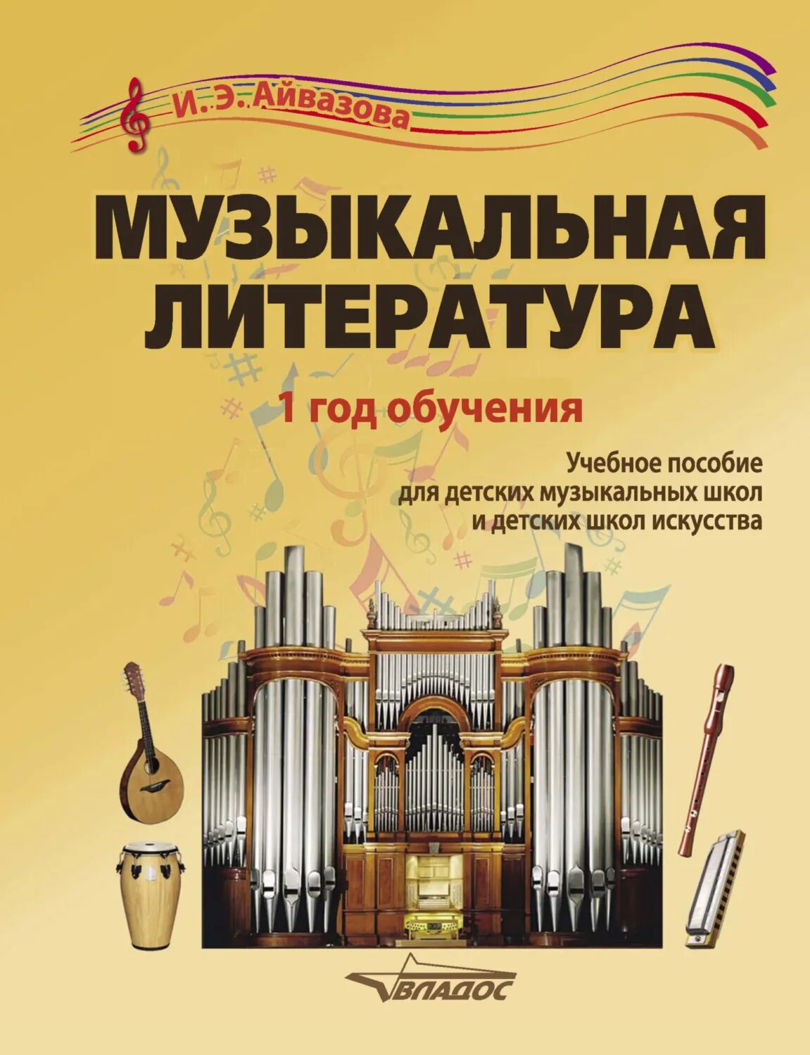 Музыкальная литература. 1 год обучения [Цифровая книга]